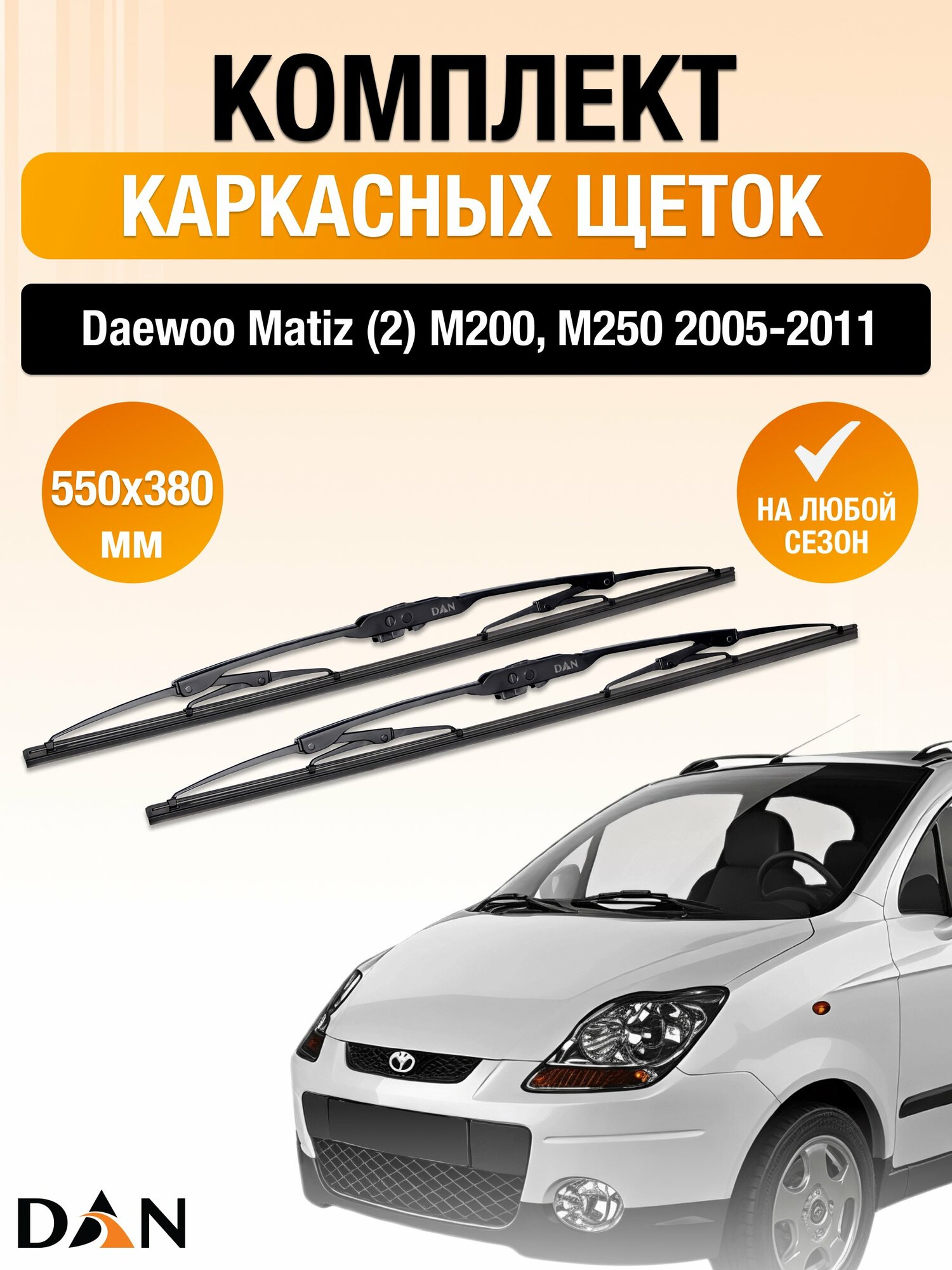 Дворники каркасные для Daewoo Matiz (2) M200, M250 2005-2011 Комплект щеток стеклоочистителя 550x380 Дэу Матиз