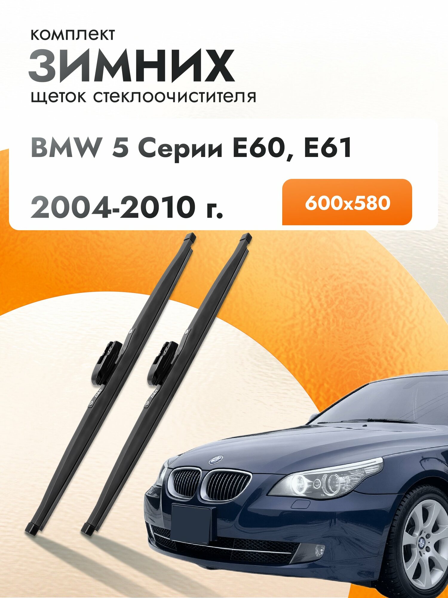 Дворники зимние для BMW 5 серии E60, E61 2004-2010 Комплект щеток стеклоочистителя 600x580 БМВ 5 серия