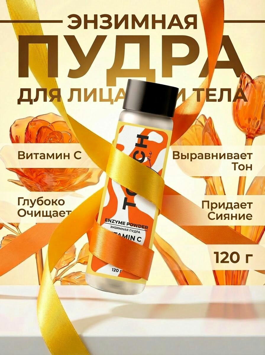 Энзимная пудра Тouch for you для лица и тела 120 г