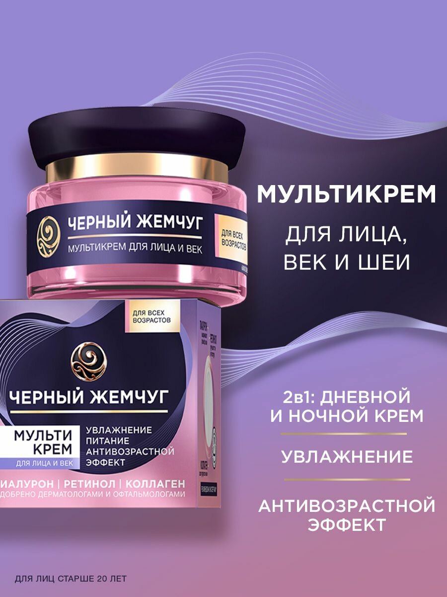 Черный Жемчуг Крем для лица антивозрастной c ретинолом, для век увлажняющий, 46 мл