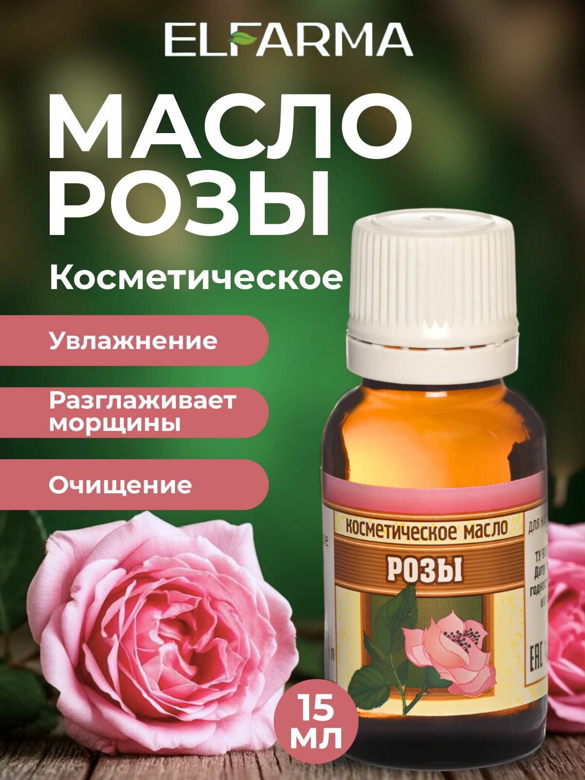 Elfarma, Розы масло косметическое натуральное для увлажнения лица, тела, кожи, для массажа, 15 мл