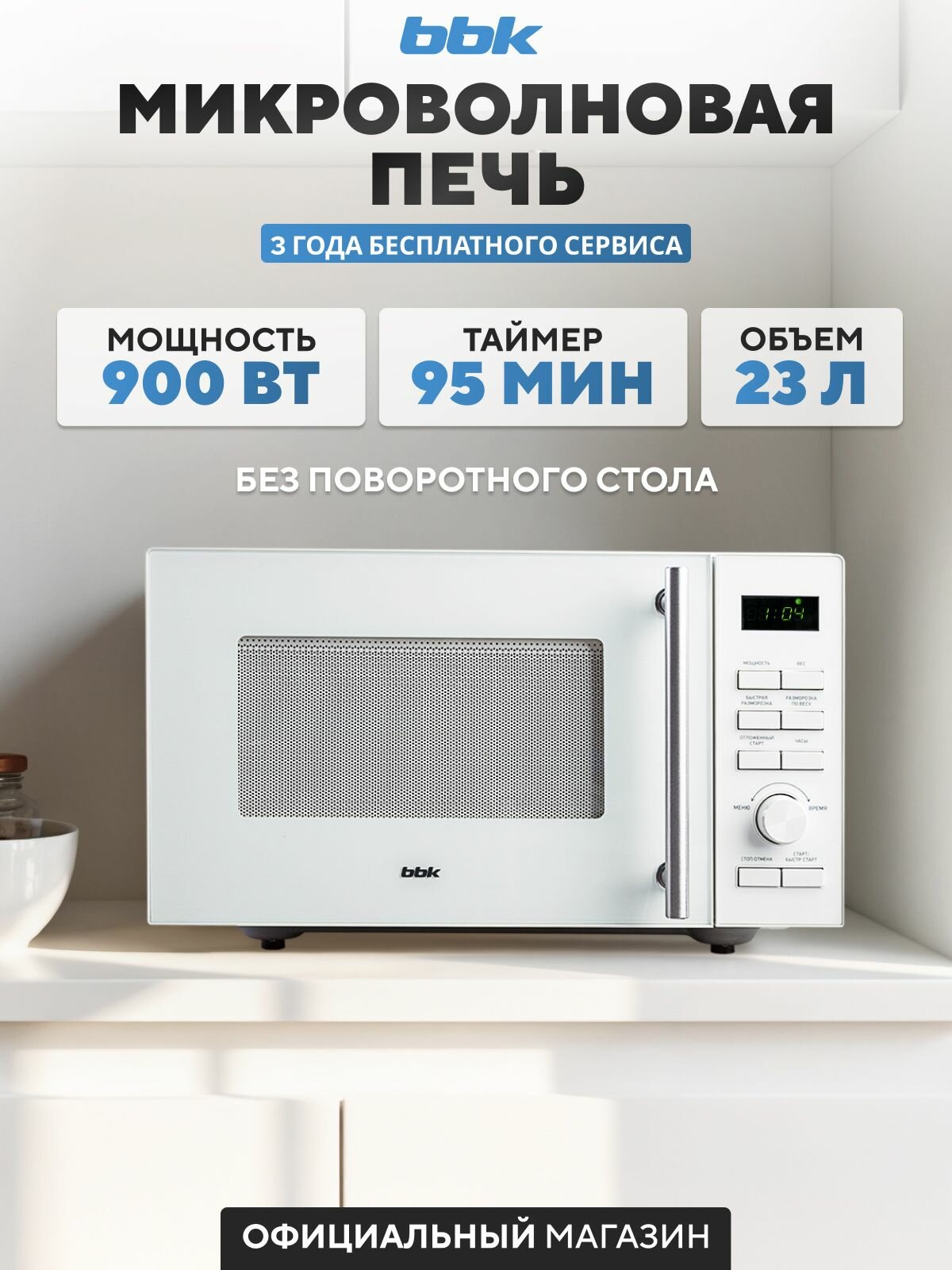 Микроволновая печь BBK 23MWS-951T/W белый, без поворотного стола, объем 23 л, мощность 900 Вт, автоменю, блокировка от детей