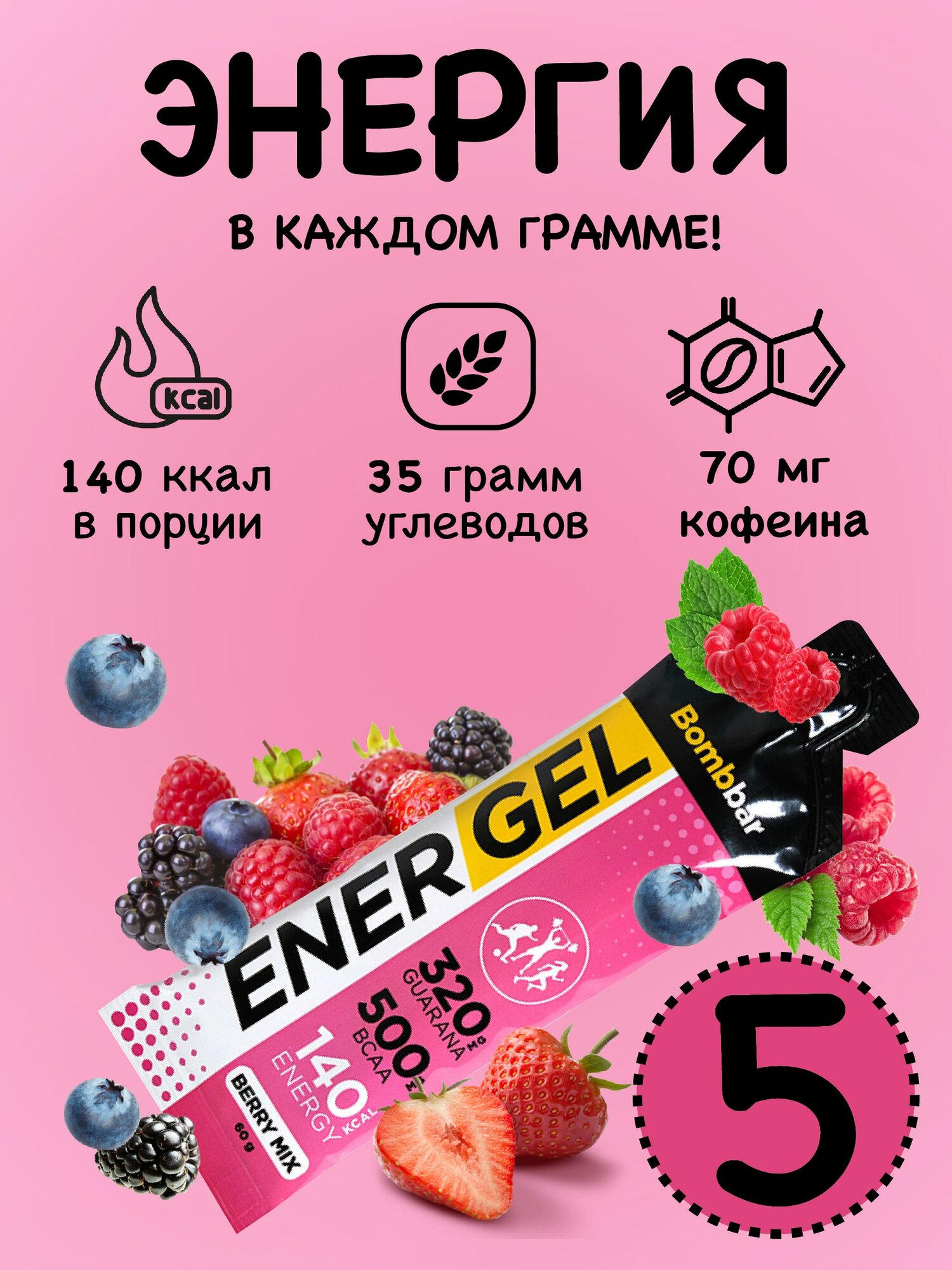 Гель питьевой BombBar EnerGel 5 х 60 г, Ягодный микс