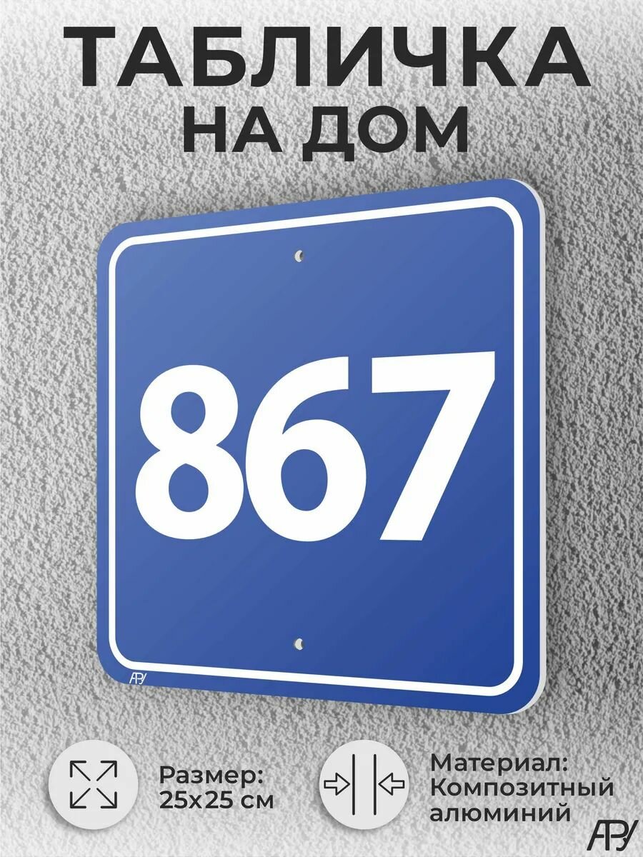 Синяя адресные таблички с номером дома №867 домовой знак