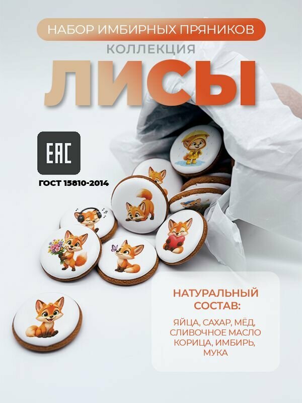 Набор имбирных пряников в стакане "Лисы"