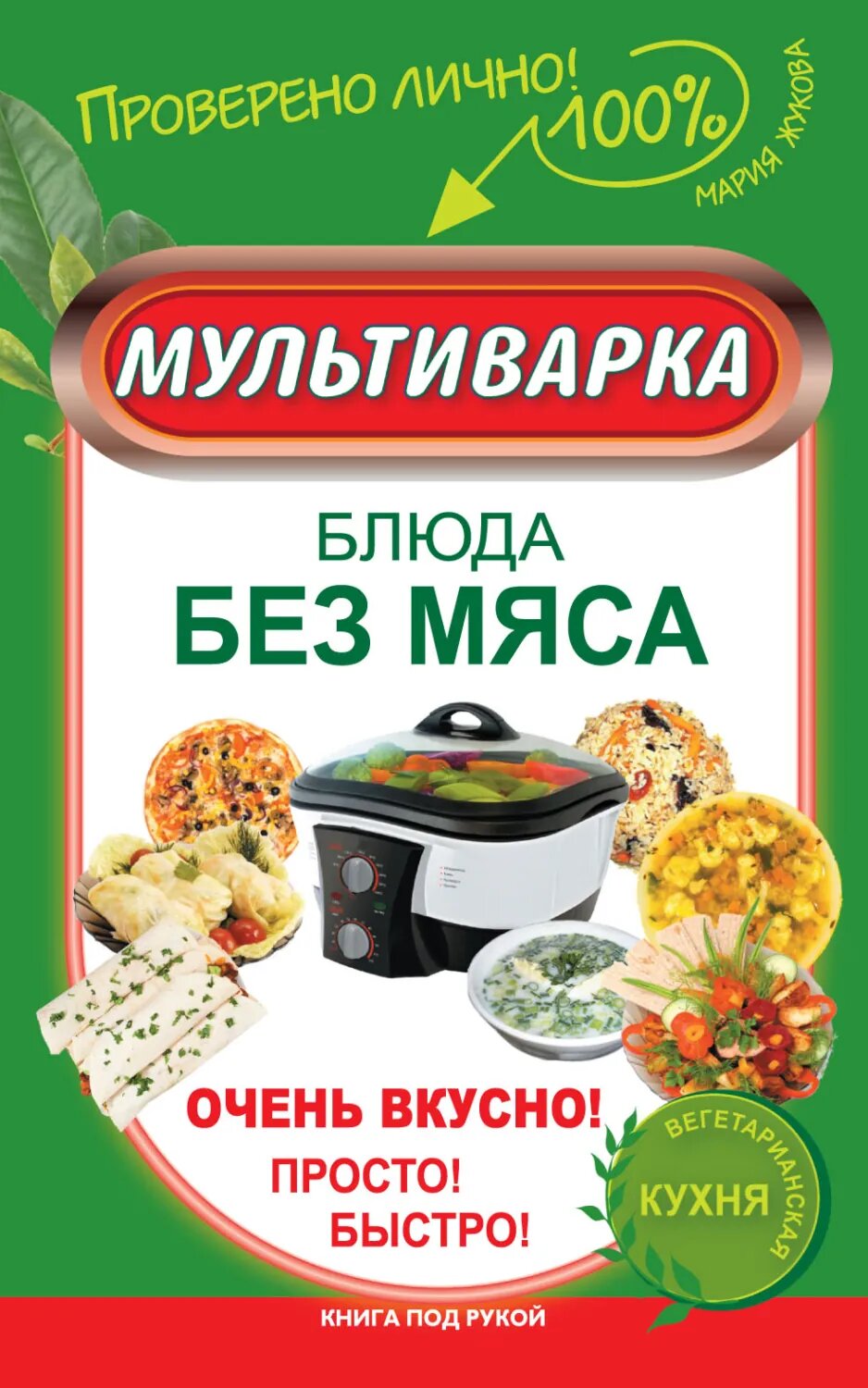Мультиварка. Блюда без мяса. Очень вкусно! Просто! Быстро! [Цифровая книга]