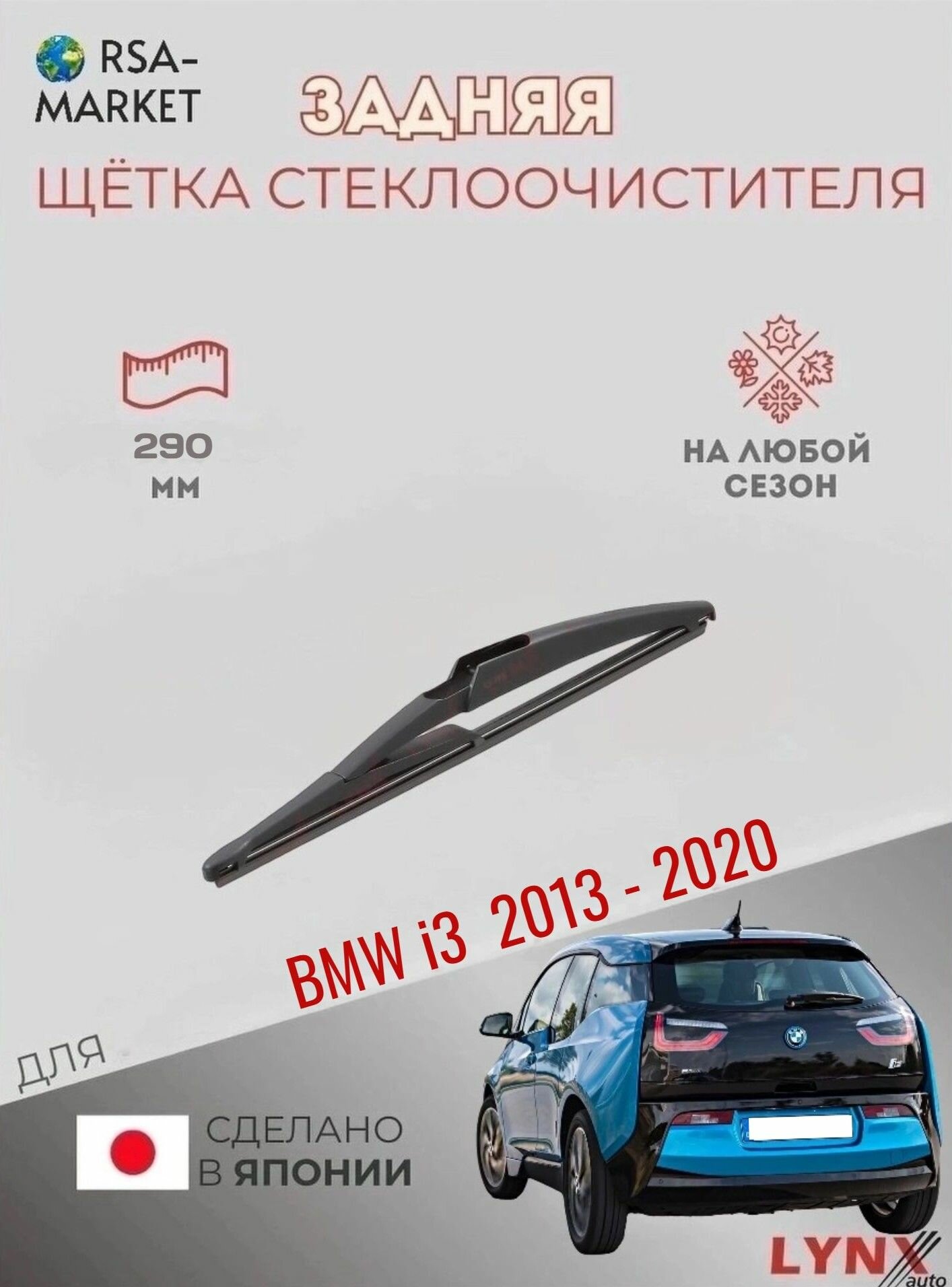 Задний дворник для BMW i3 - 2013 2014 2015 2016 2017 2018 2019 2020 - Задняя щетка стеклоочистителя 290 мм БМВ Ай3
