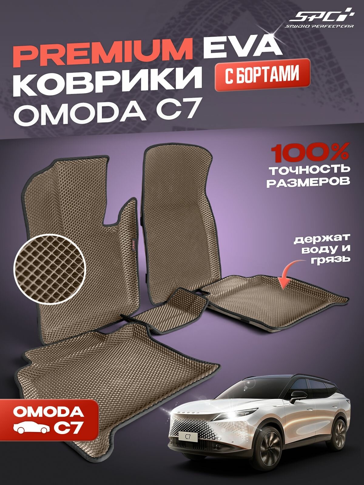 Коврики c 3D бортами Eva для Omoda C7 / Комплект ковриков в салон премиум борта