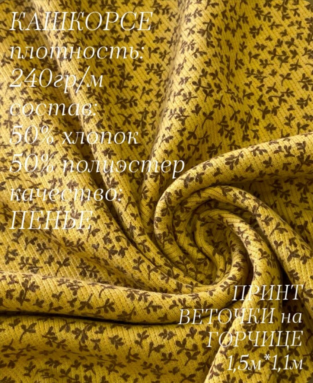 Кашкорсе Принт Веточки на горчице 1,5м, качество Компакт Пенье