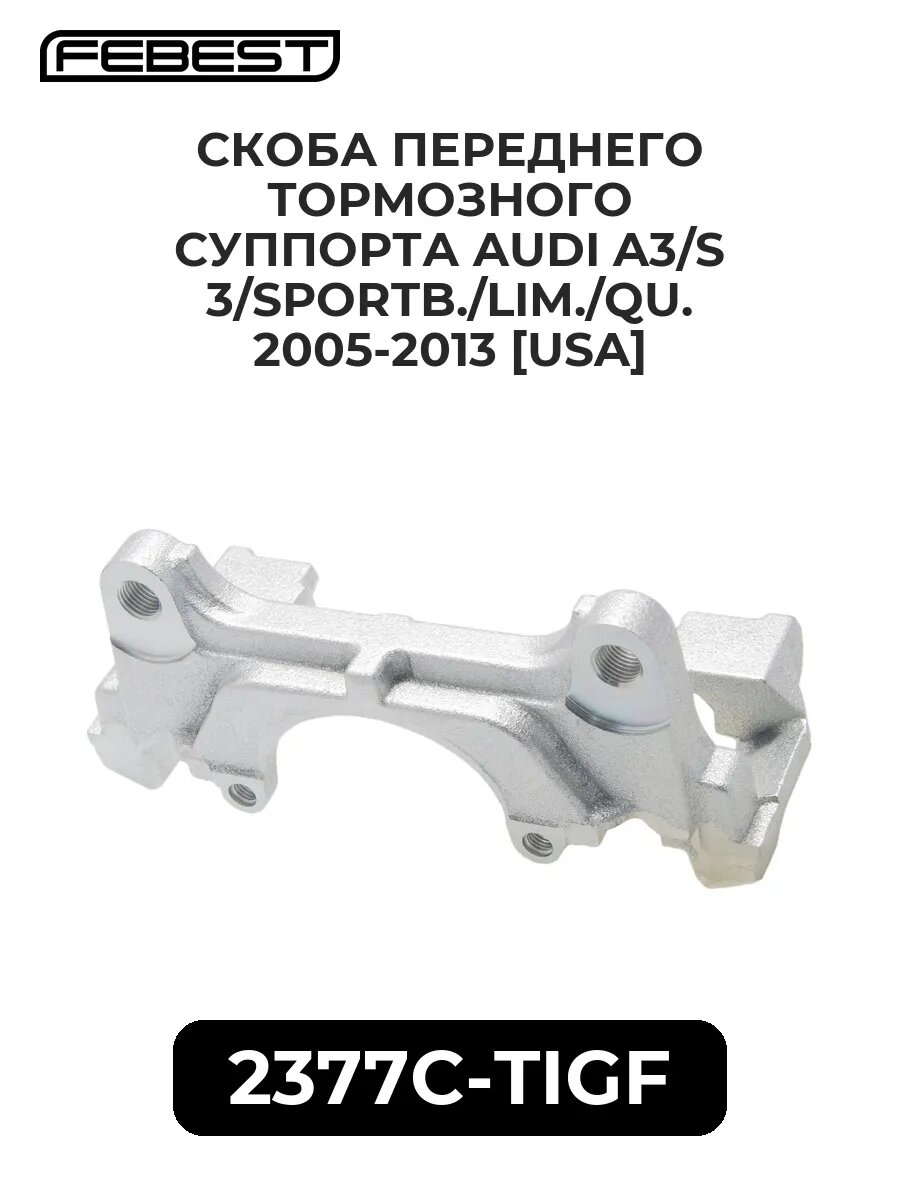 Скоба переднего тормозного суппорта audi a3/s3/sportb./li.