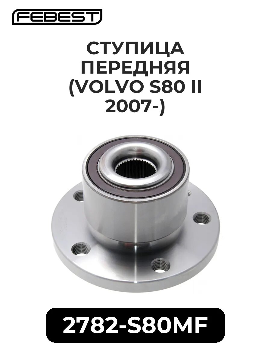 Ступица передняя (VOLVO S80 II 2007-)
