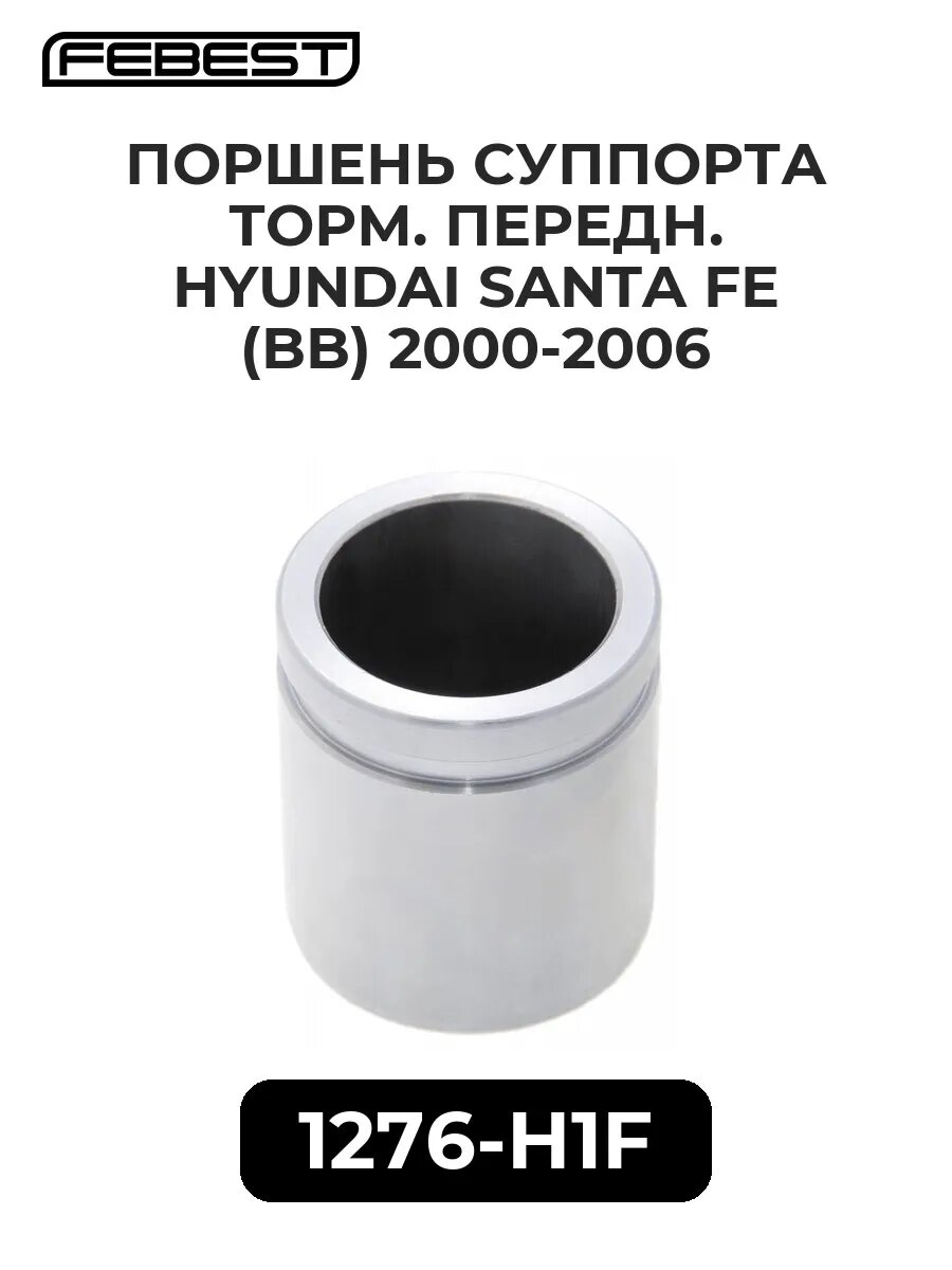 Поршень суппорта торм. передн. hyundai santa fe (BB) 00-06