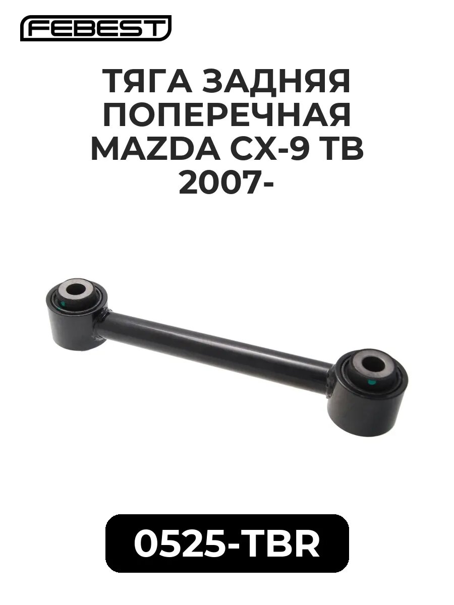 Тяга задн. поперечная mazda cx-9 tb 07-