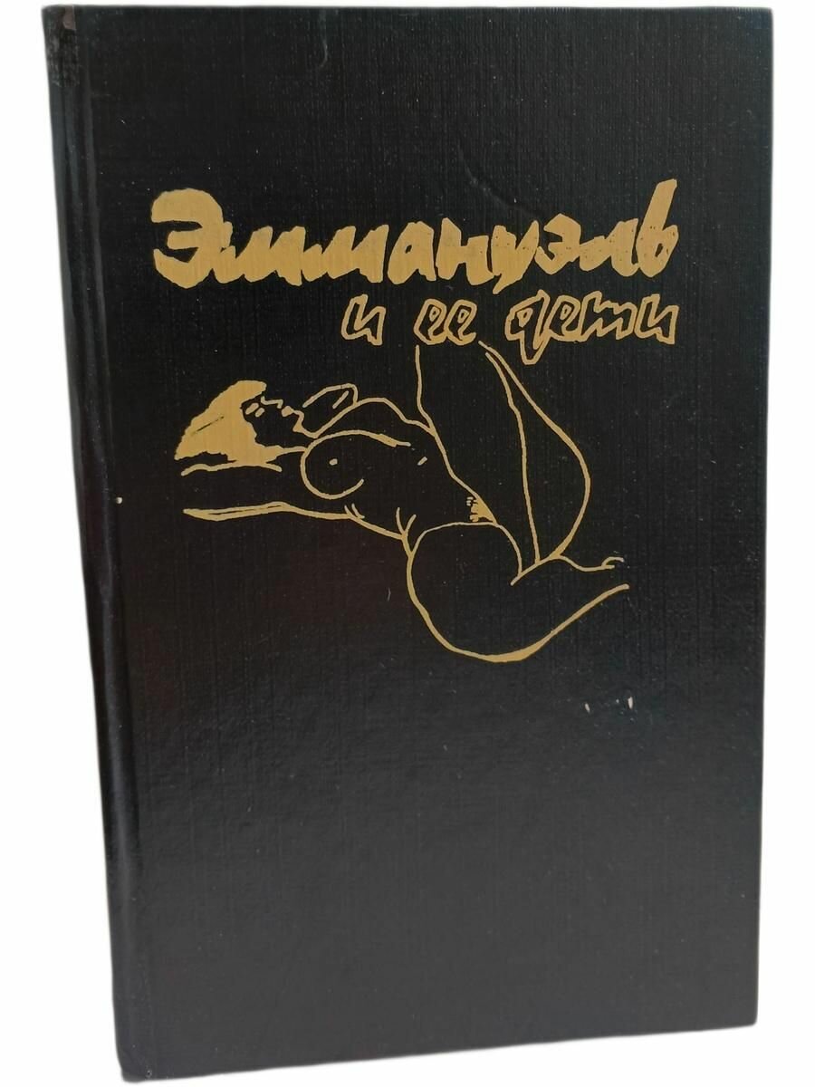 Эммануэль и ее дети