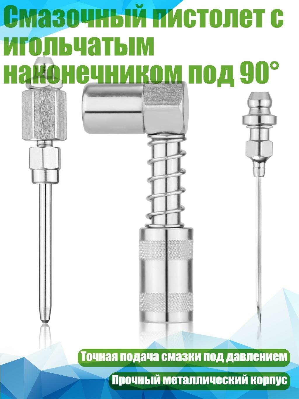 Смазочный пистолет с игольчатым наконечником под 90°