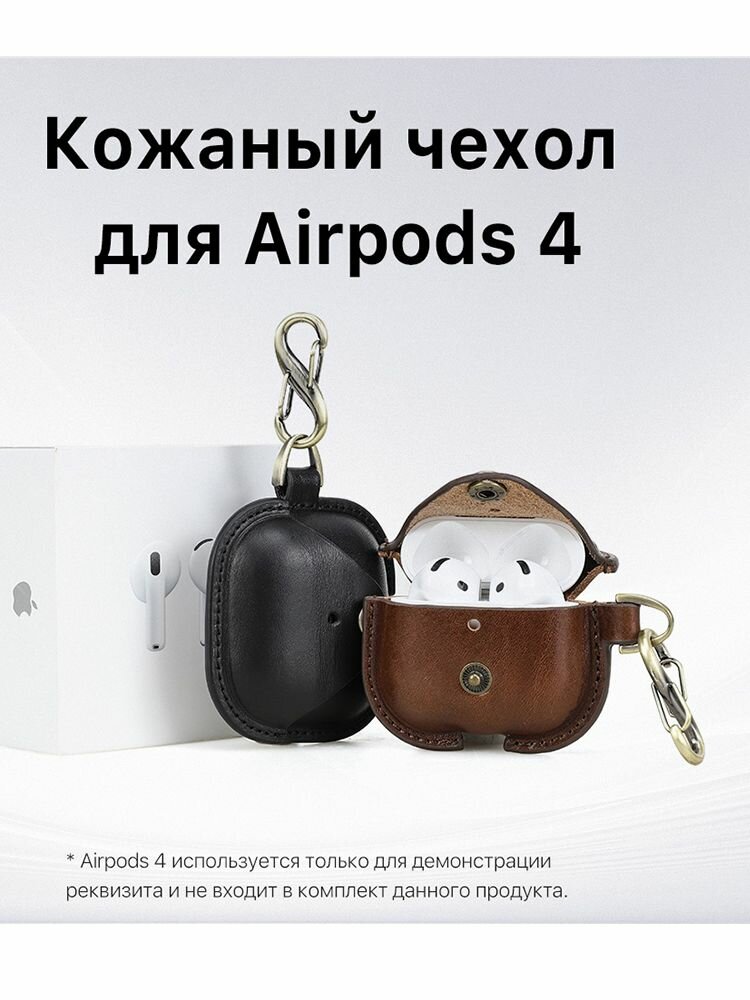 Подлинная кожа Apple AirPods 4 чехол