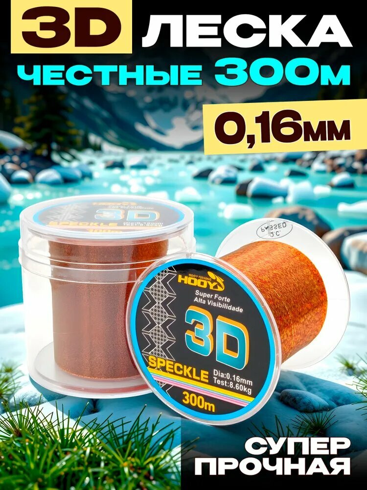 Леска для рыбалки 3D 0,30мм 300м спиннинга, фидера