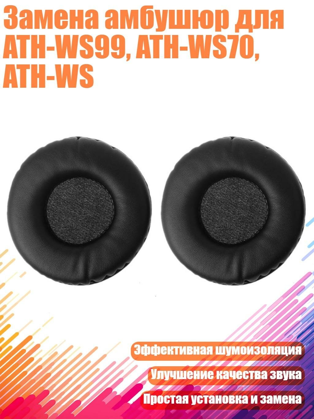 Замена амбушюр для ATH-WS99, ATH-WS70, ATH-WS, Черный