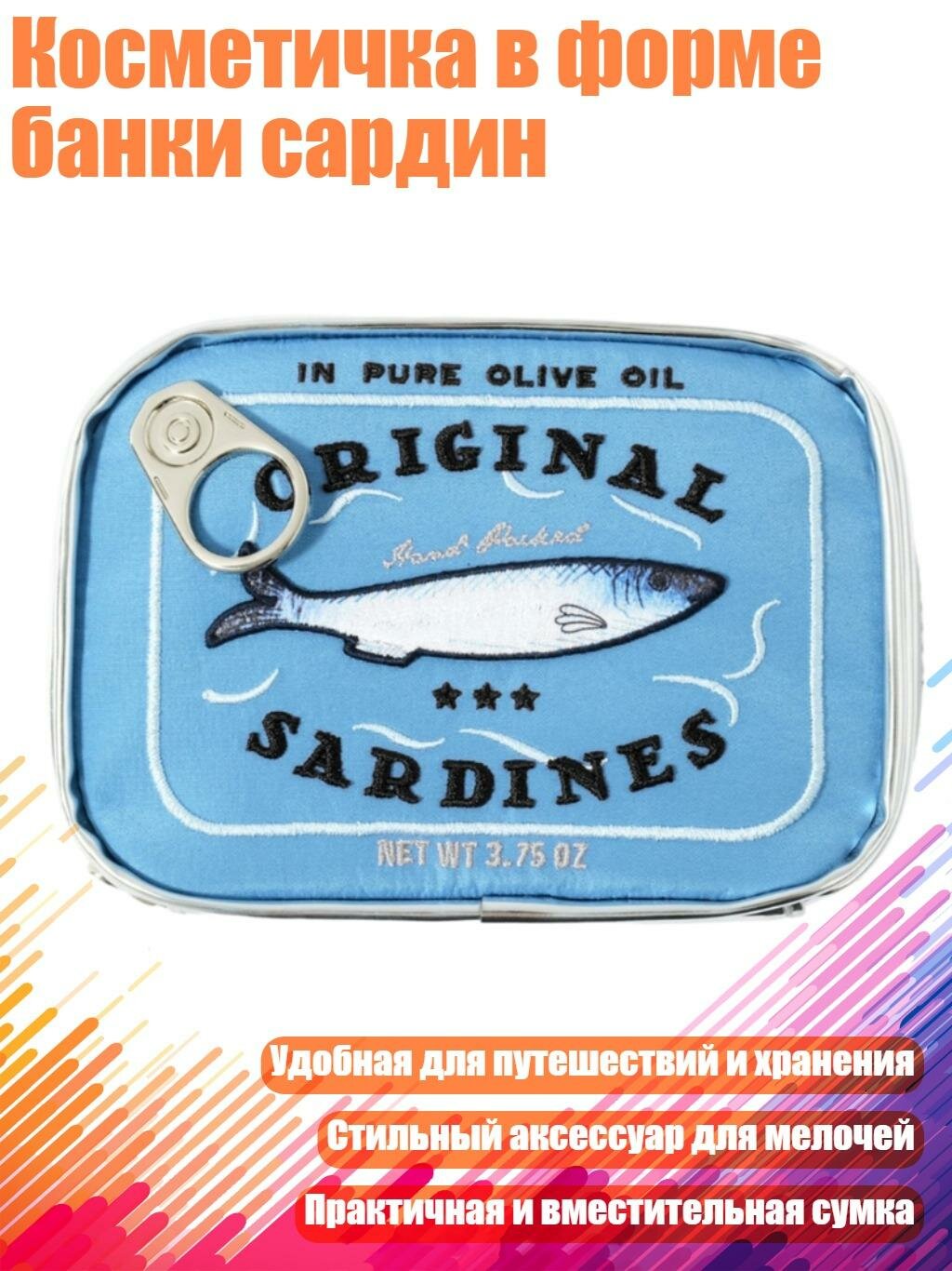 Косметичка в форме банки сардин, Синий