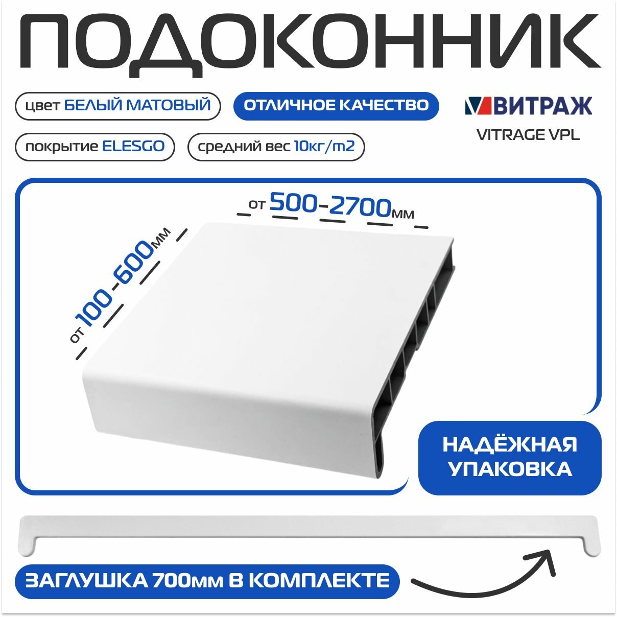 Подоконник пластиковый (Elesgo) Витраж VPL Белый матовый 350х500мм, Заглушка в комплекте