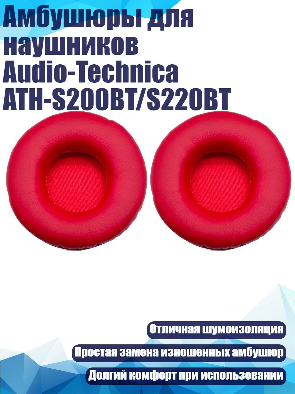 Амбушюры для наушников Audio-Technica ATH-S200BT/S220BT, красный