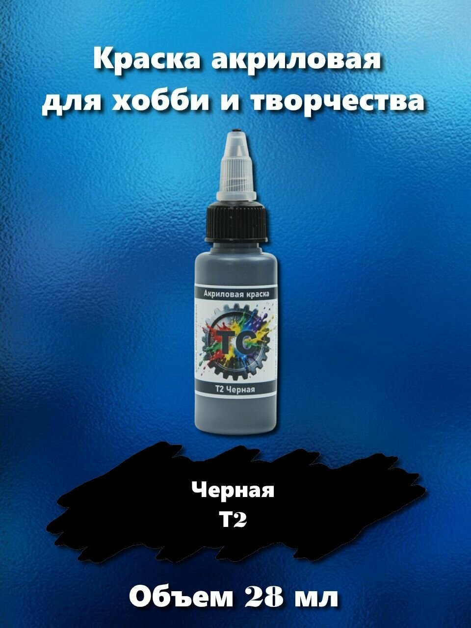 Краска акриловая для хобби и творчества, черного цвета, 28 мл, Т2