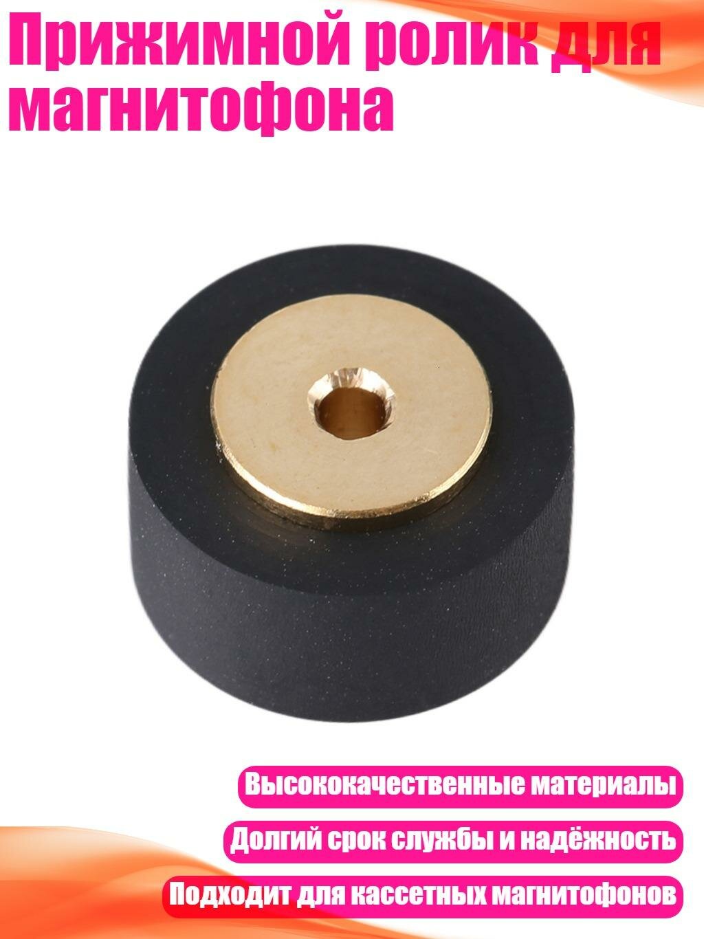 Прижимной ролик для магнитофона, 13.5 8 6.5 2.0