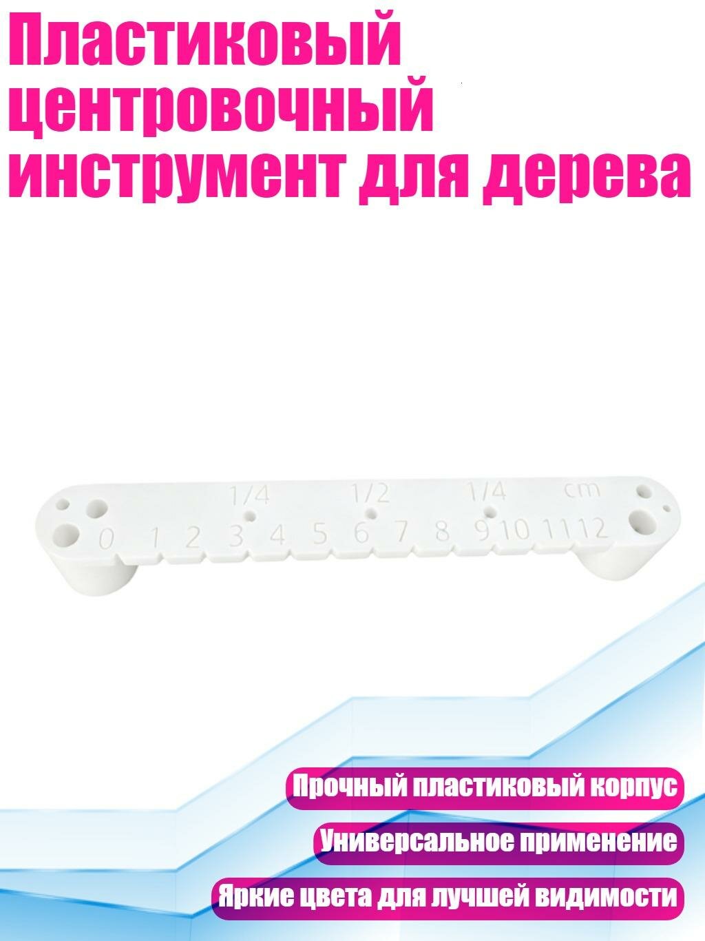 Пластиковый центровочный инструмент для дерева, Белый