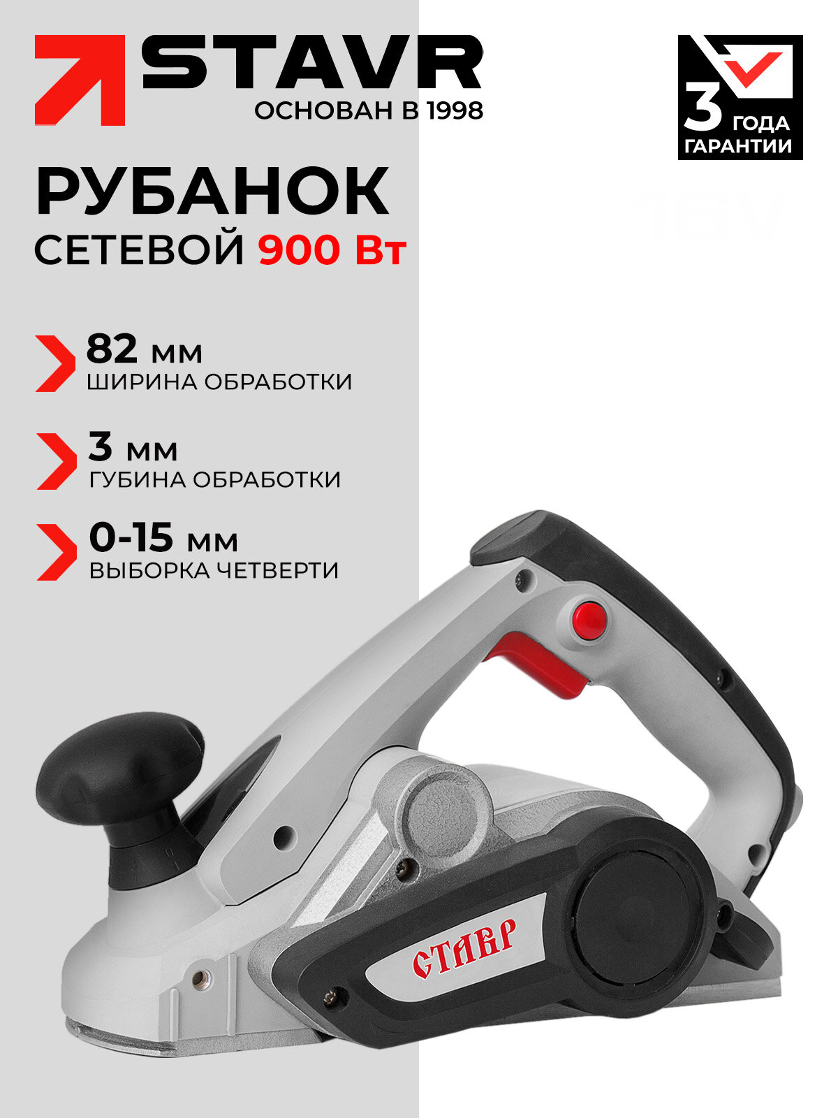 Рубанок электрический по дереву STAVR РЭ-82/900, 900 Вт, 82 мм, глубина 3 мм, выборка четверти 15 мм, 16000 об/мин, с пылесборником, электрорубанок