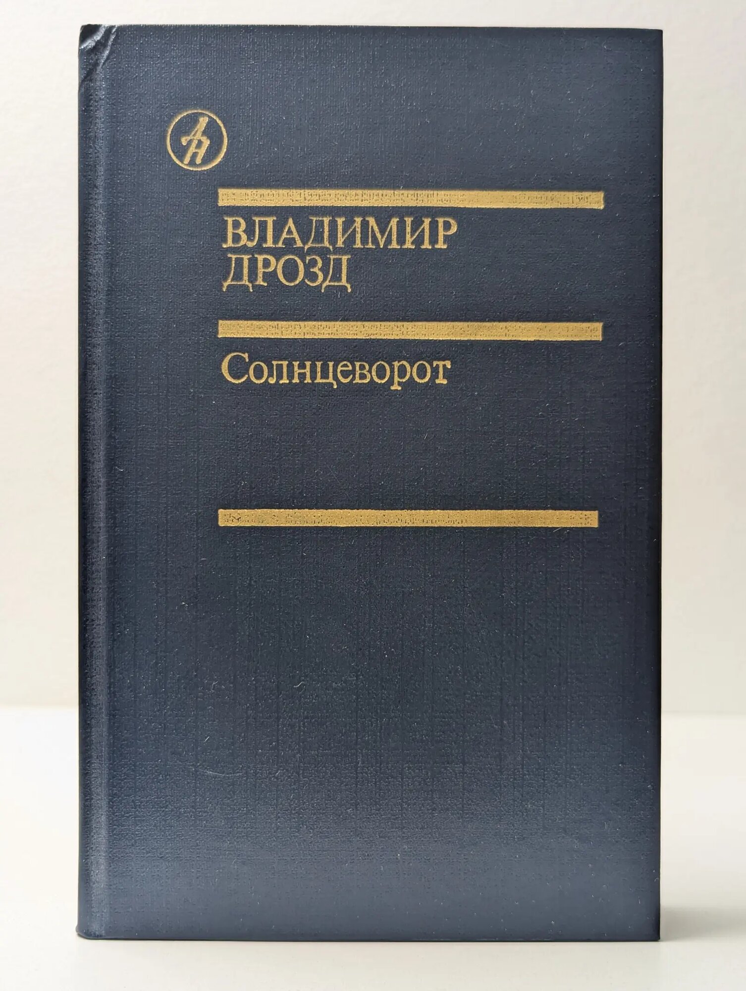 Библиотека Дружбы народов. Солнцеворот Дрозд Владимир Григорьевич 1990