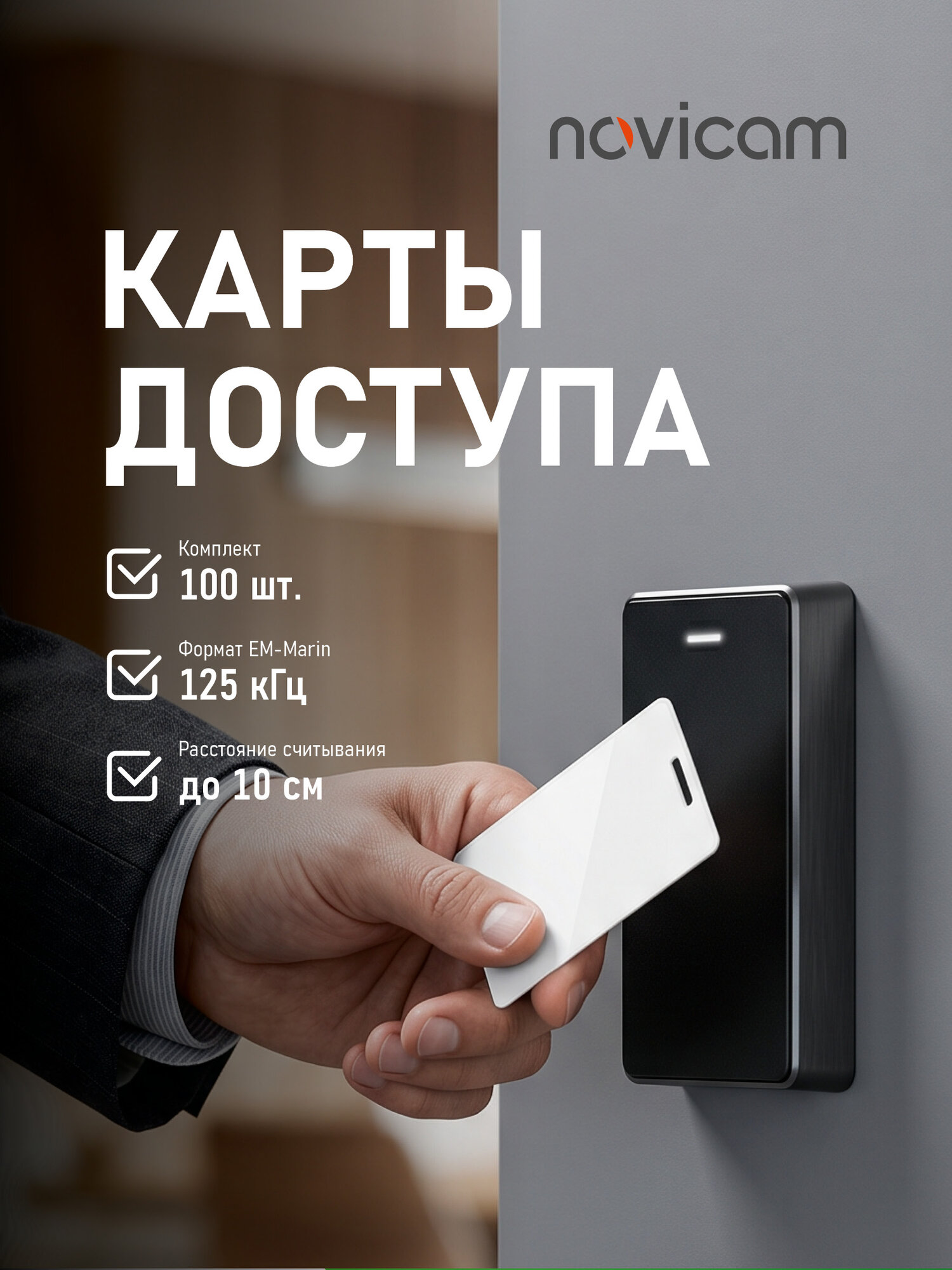 Карта доступа Em-Marin Novicam EC11 (100 шт.), для систем СКУД