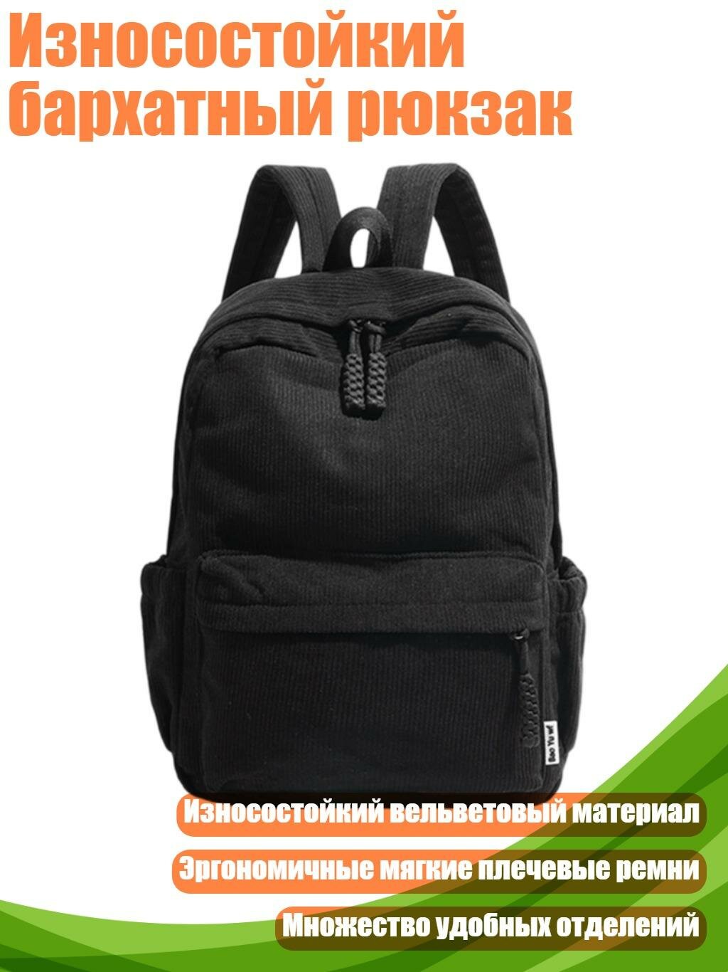 Износостойкий бархатный рюкзак, Черный