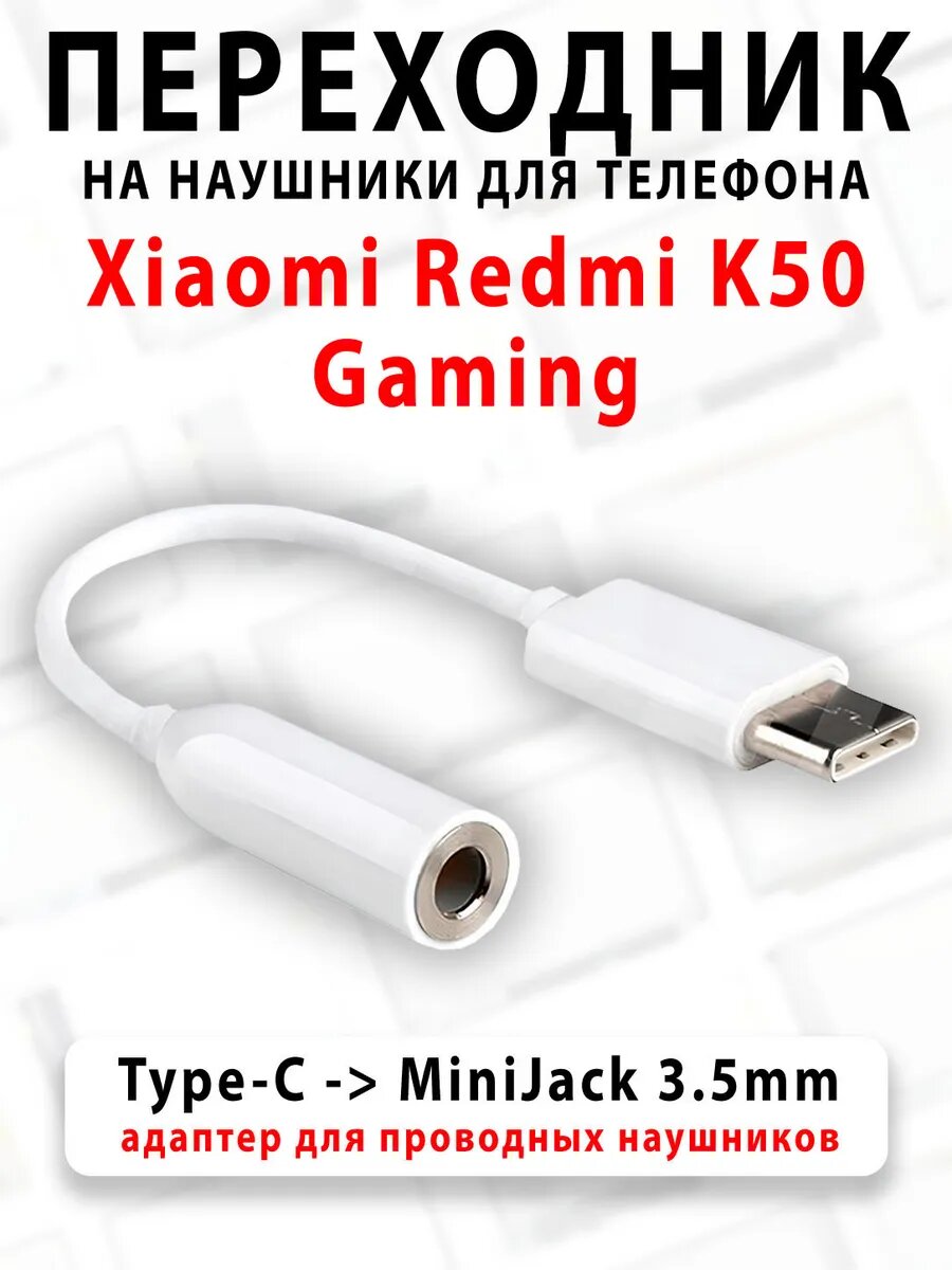 Переходник наушников для телефона Xiaomi Redmi K50 Gaming
