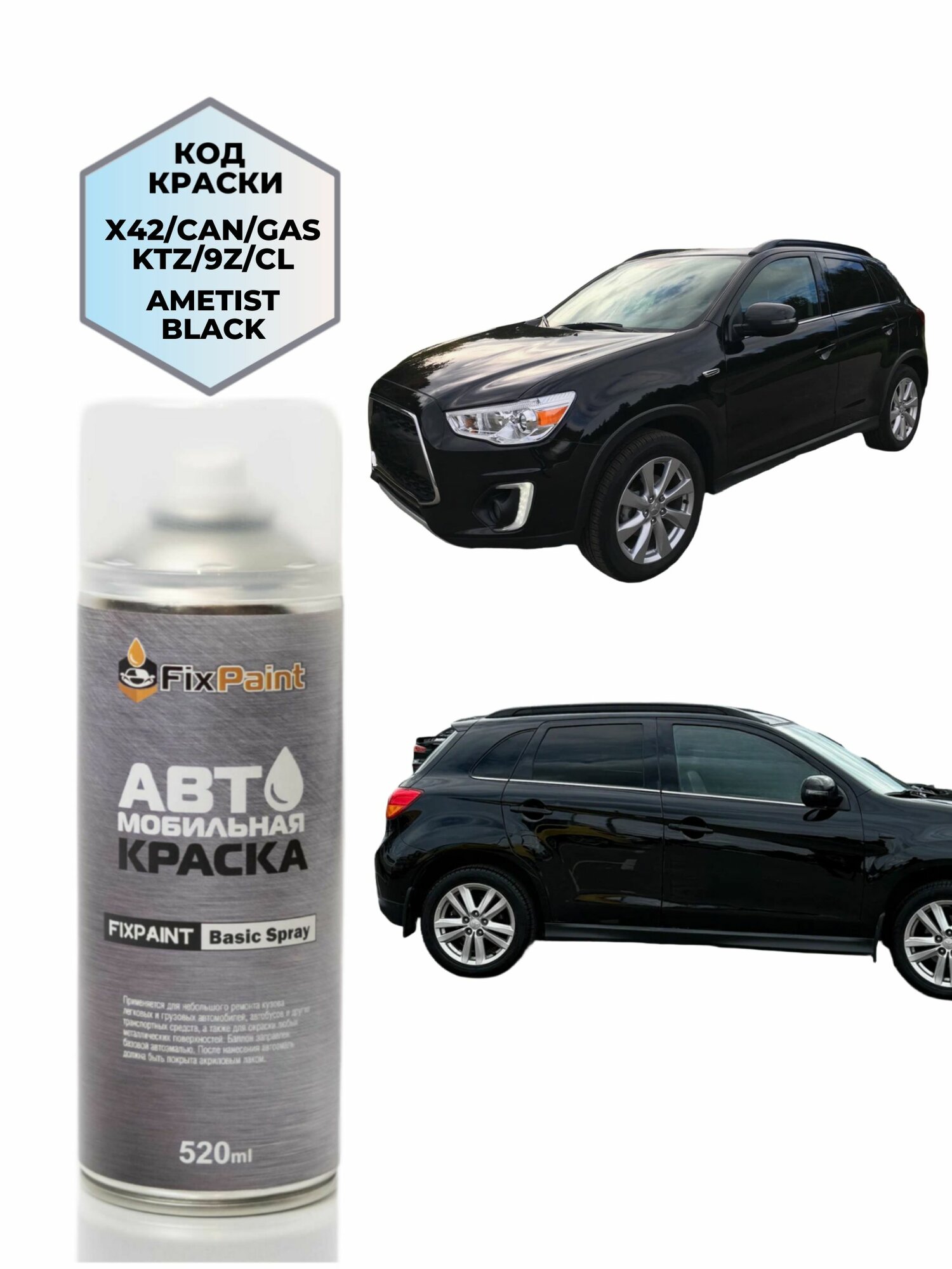Краска MITSUBISHI ASX, код CL, AMETHYST BLACK, автомобильная эмаль FixPaint Spray в аэрозольном баллончике 520 мл
