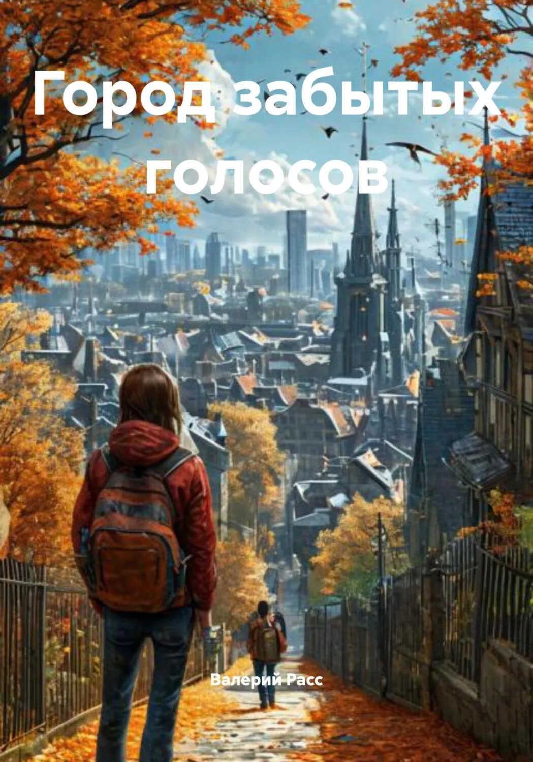 Город забытых голосов [Цифровая книга]