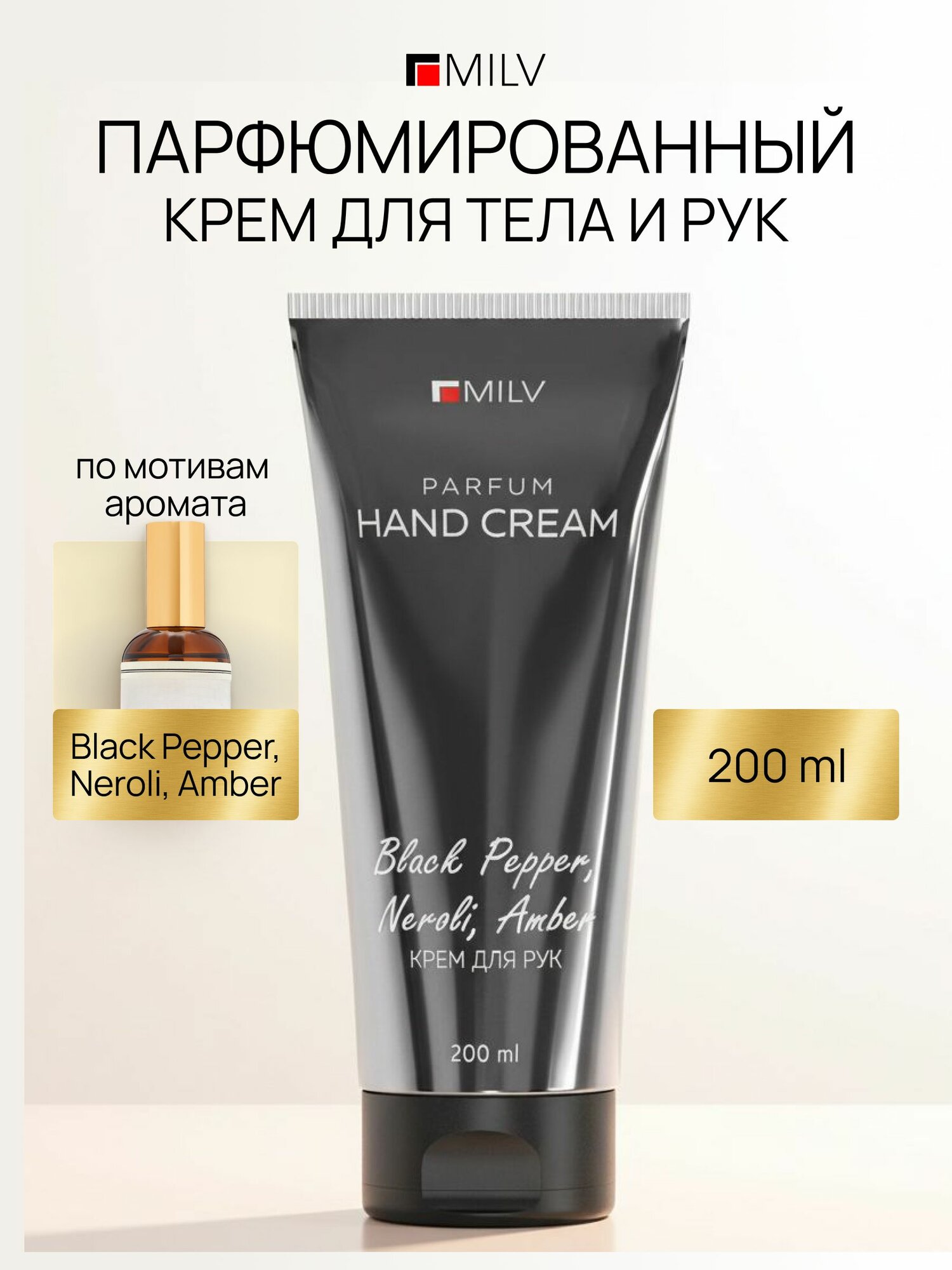 MILV Парфюмированный крем для рук и тела с пчелиным воском "Защитный". BLACK PEPPER. 200 мл черный перец защитный