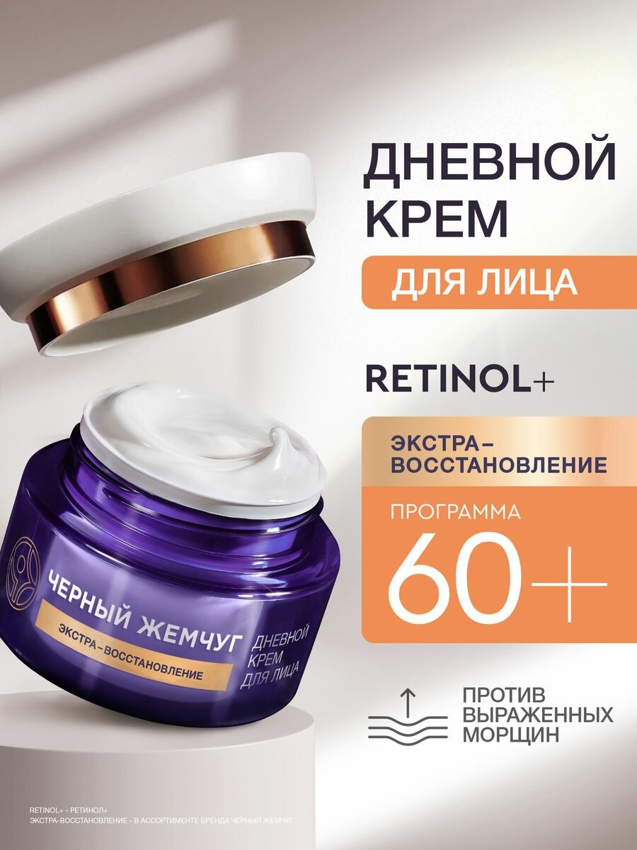 Крем для лица антивозрастной с ретинолом дневной Черный Жемчуг Ретинол+ Экстра-восстановление 60+ лет, подтягивает контуры лица и шеи 50 мл