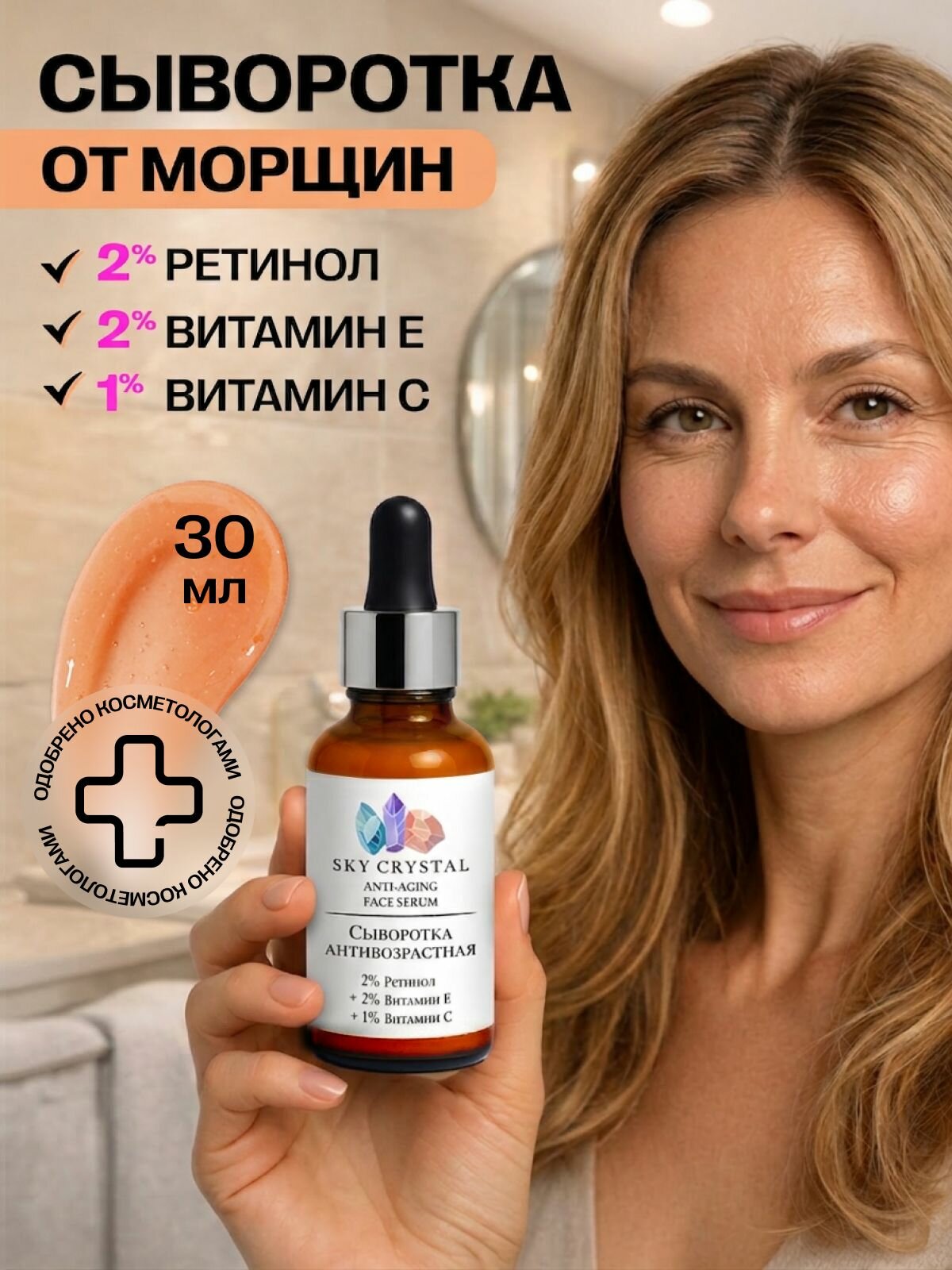 Sky Crystal Сыворотка для лица с Ретинолом 2% Витамином Е 2% и Витамином С 1%, средство для антивозрастного ухода от морщин и для антиоксидантной защиты, 30мл.