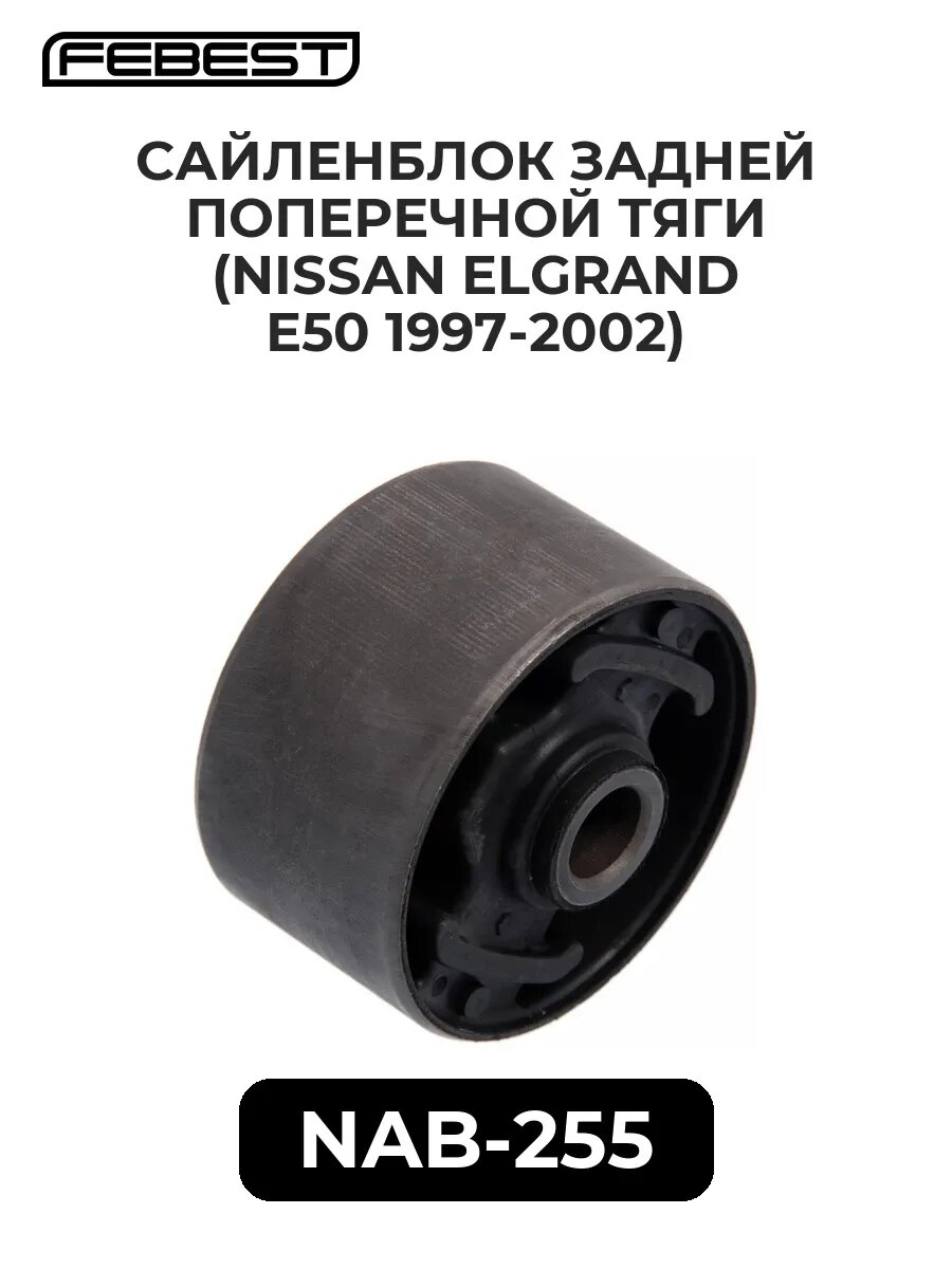 Сайленблок задней поперечной тяг. (nissan elgrand e50 97.