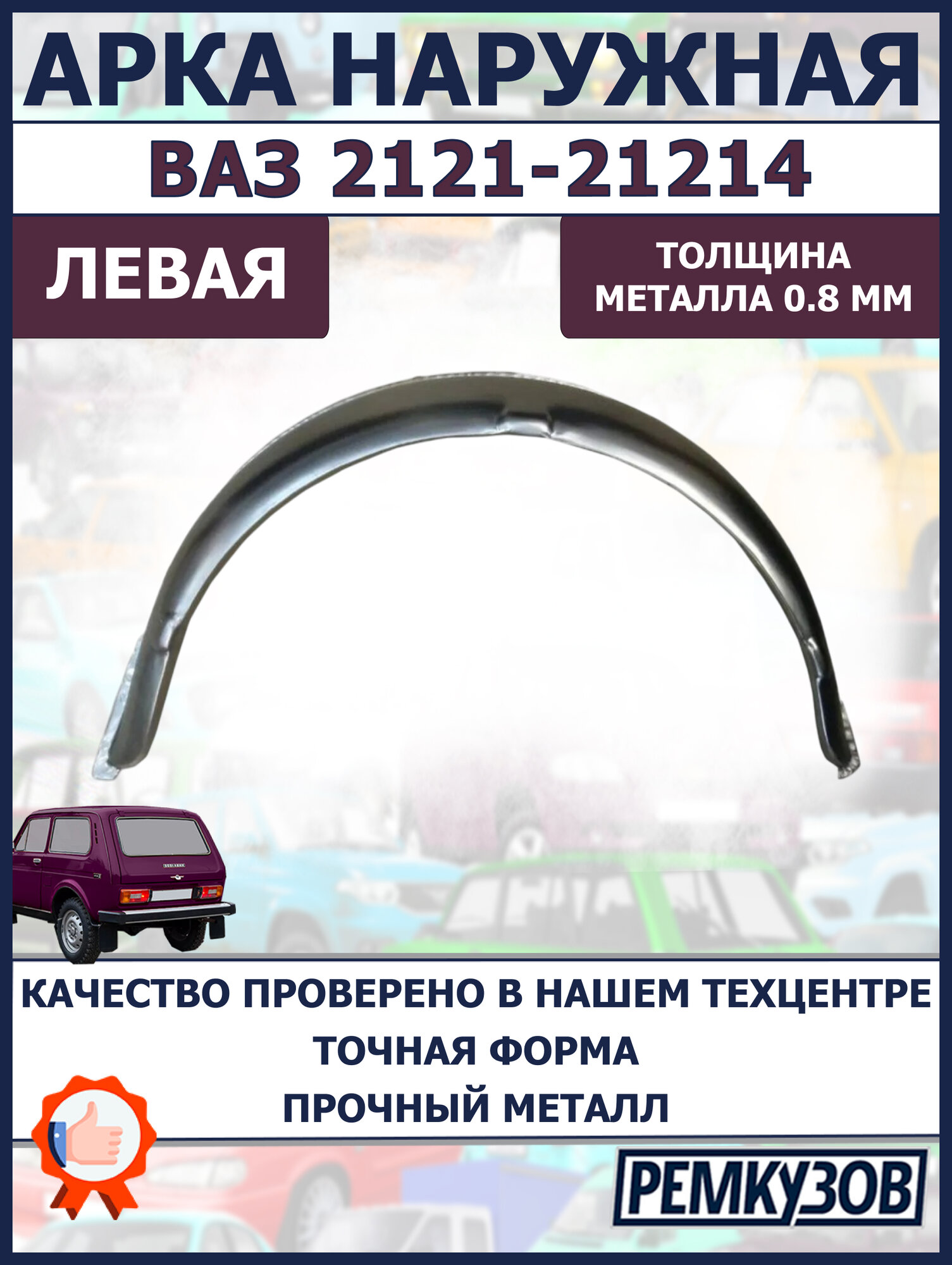Арка наружная левая ВАЗ 2121 Нива