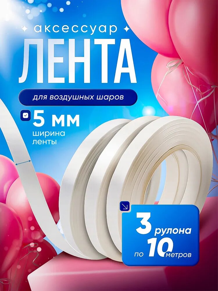 Лента упаковочная для завязывания воздушных шаров, для подарков, для цветов, набор 3 штуки по 10 метров