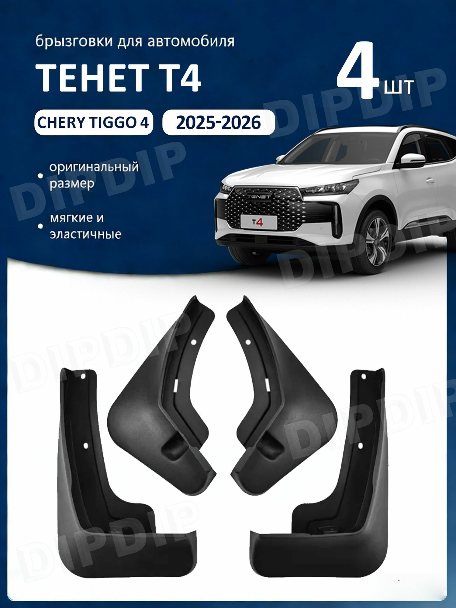 Брызговики, арт. Брызговики Применимо к TENET T4, 2025-2026, 4 шт.