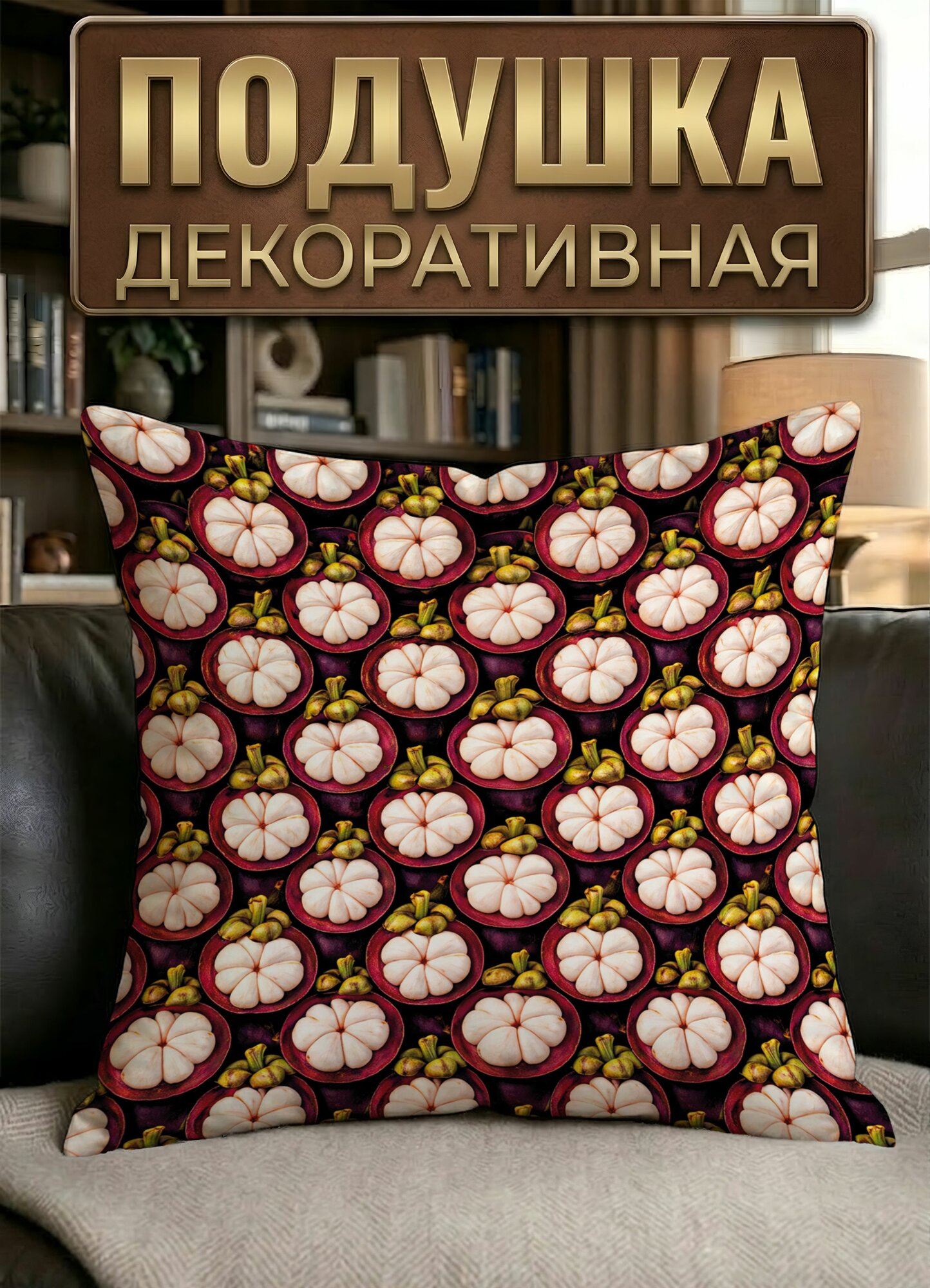 Подушка декоративная Мангустин