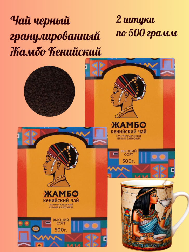 Чай черный гранулированный Жамбо Кенийский (без пиалы) 500 грамм 2 штуки