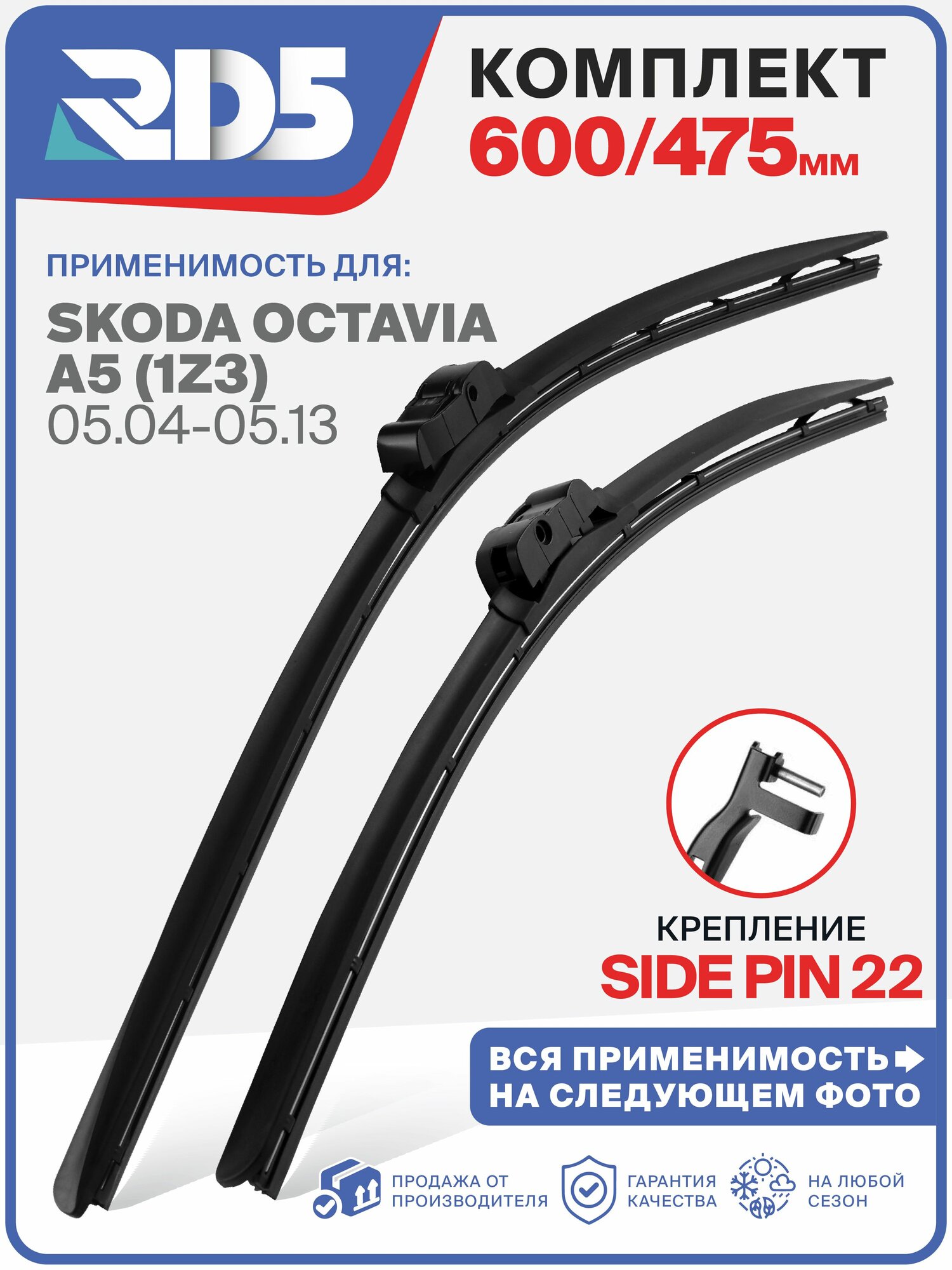 600 475 мм. Крепление side pin 22. Щетки стеклоочистителя RD5 дворники Skoda Octavia A5 (1Z3); Шкода Октавиа А5; Октавия