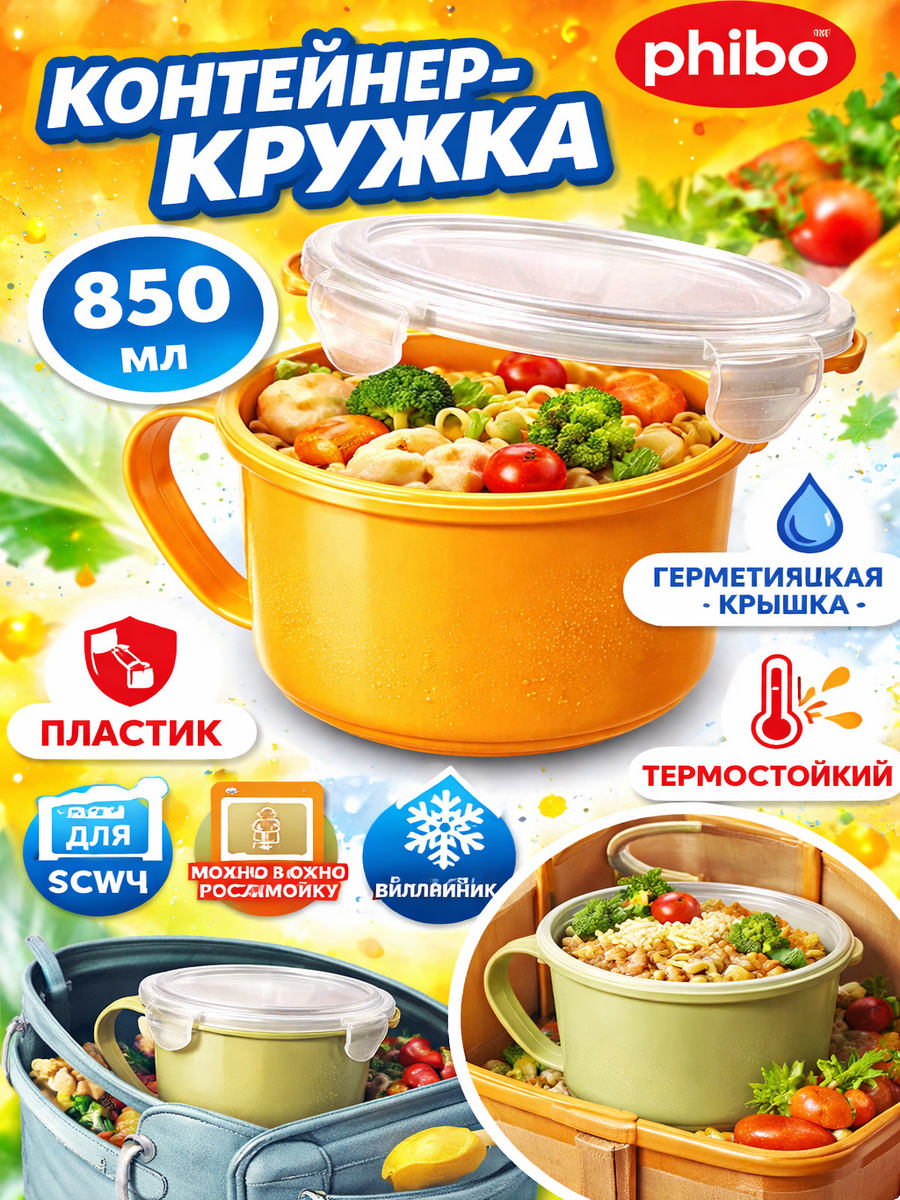 Контейнер-кружка Phibo 850мл