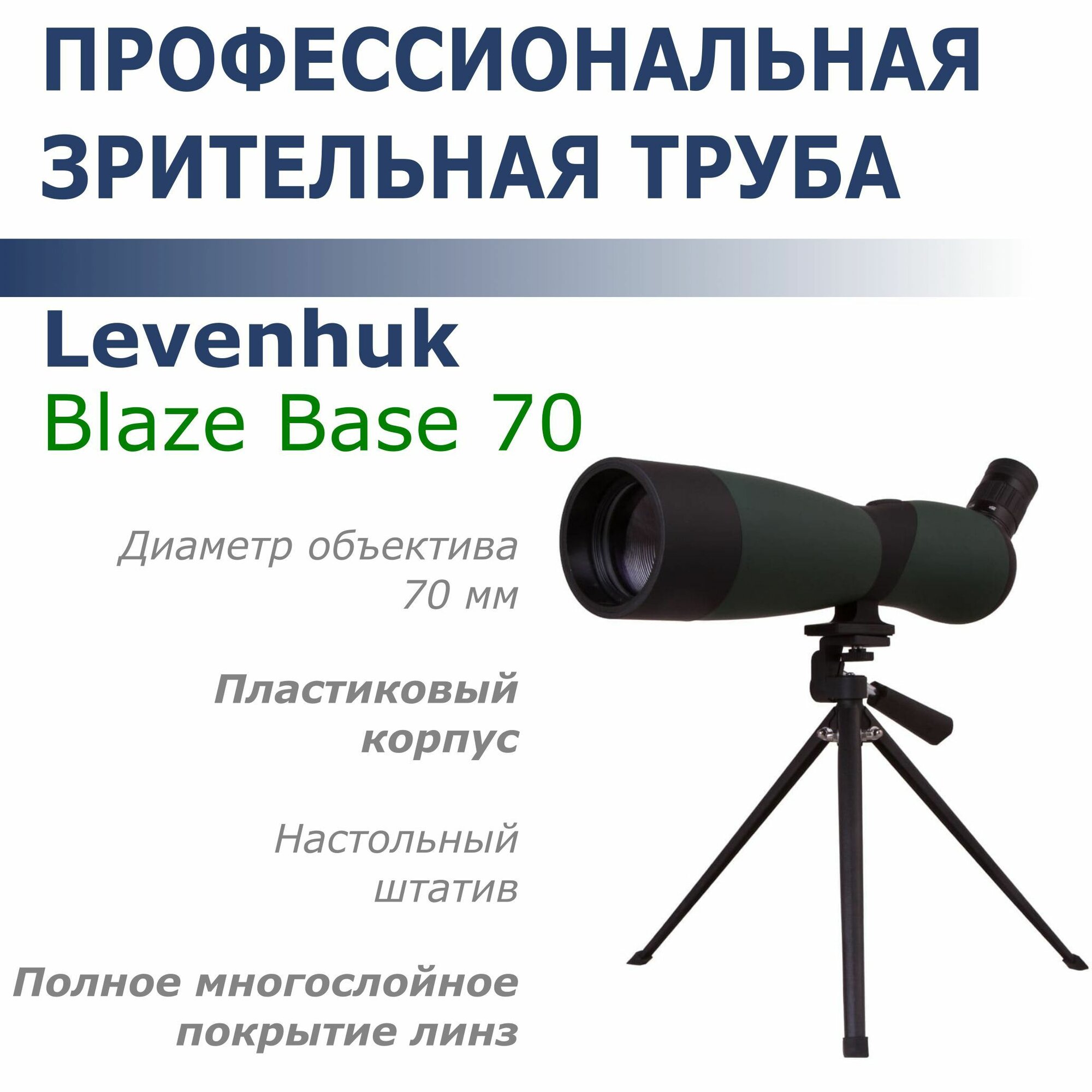 Зрительная труба 25-75х70 Levenhuk Blaze Base 70