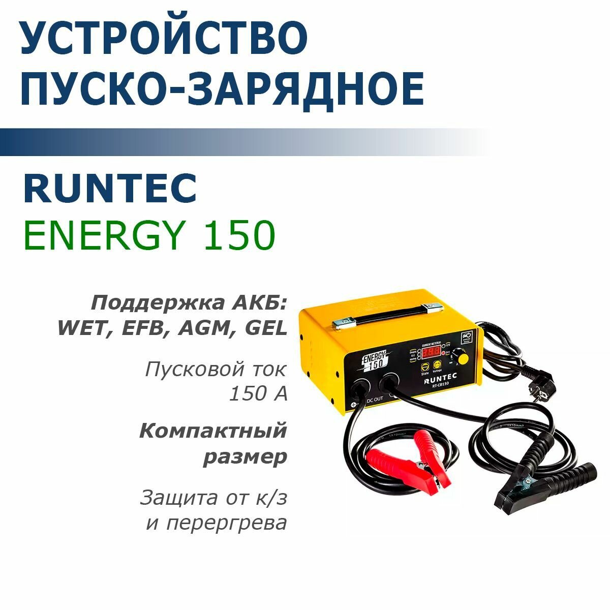 Пуско-зарядное устройство RUNTEC ENERGY 150 (220В, 12/24В, старт 150А, заряд 5-30А, 25-300Ач) RT-CB150