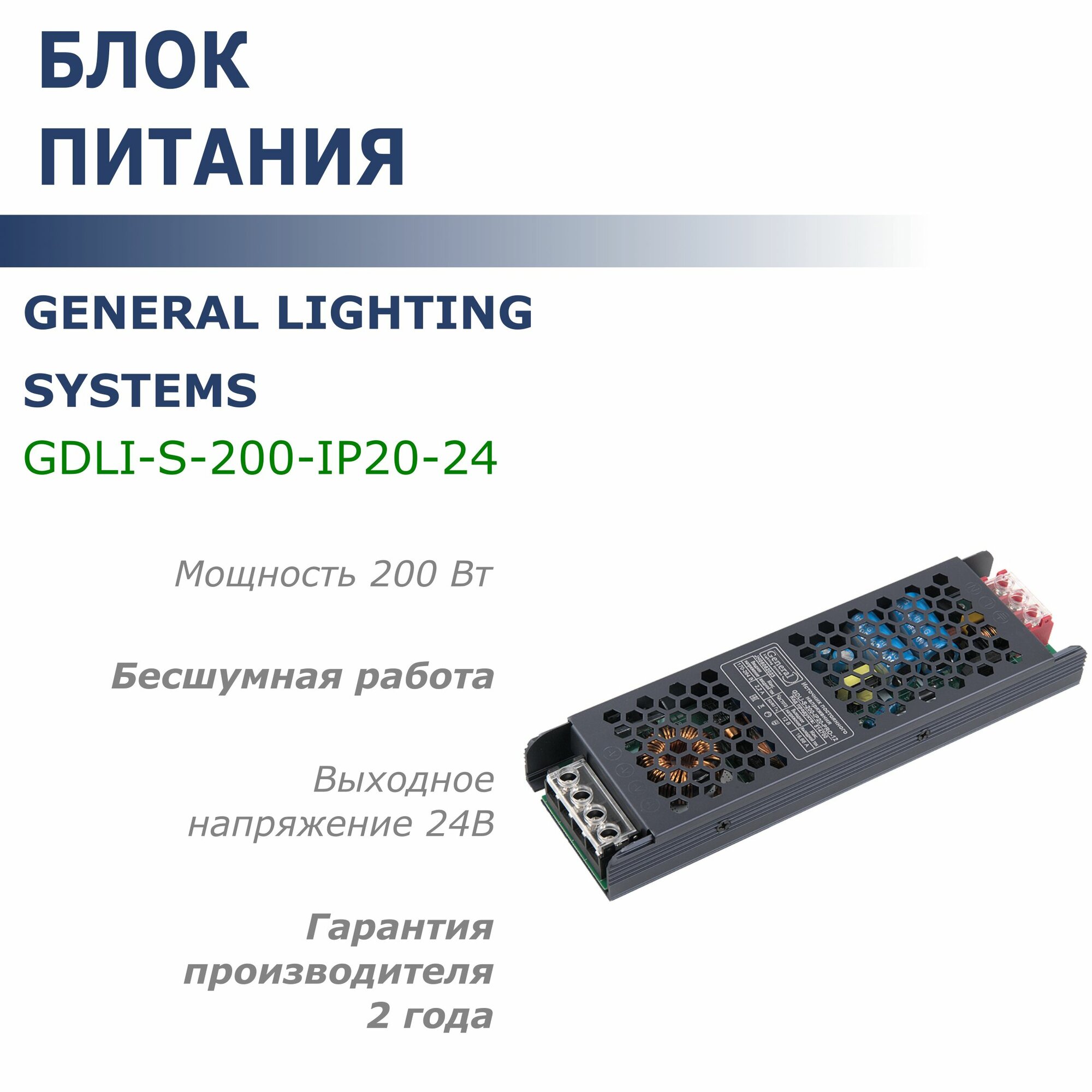 Блок питания для LED 24В 200Вт IP20 General Lighting Systems
