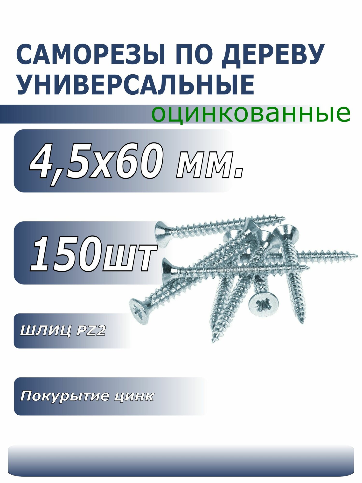Саморезы универсальные по дереву оцинкованные 4.5х 60 потай (150шт)
